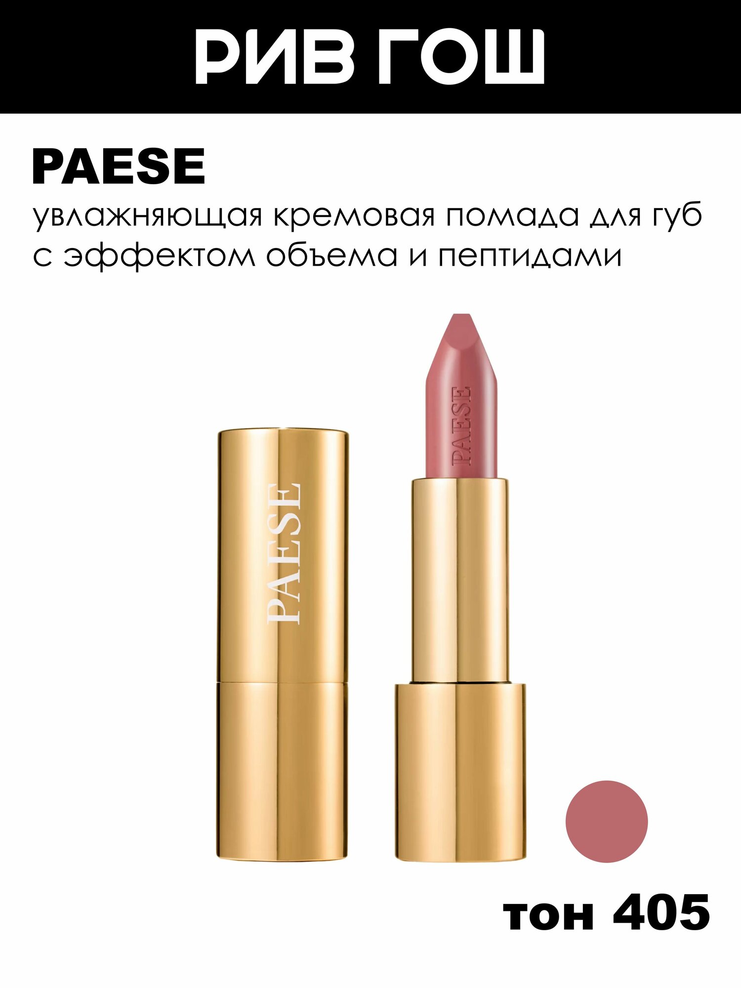 PAESE Помада для губ NudeLightful, 4,5 г, 405 Rose Cream