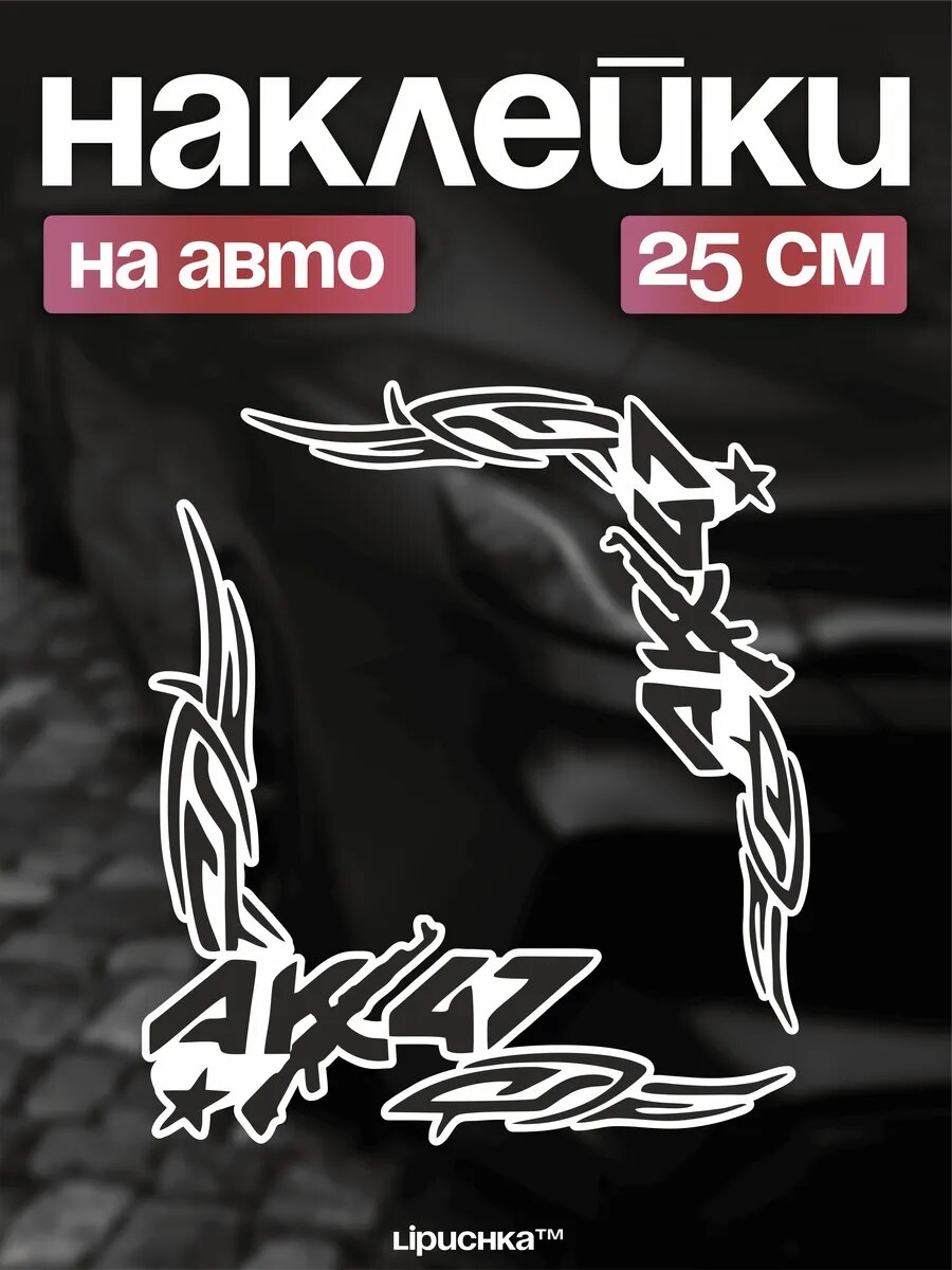 Наклейки на авто Автомат АК47