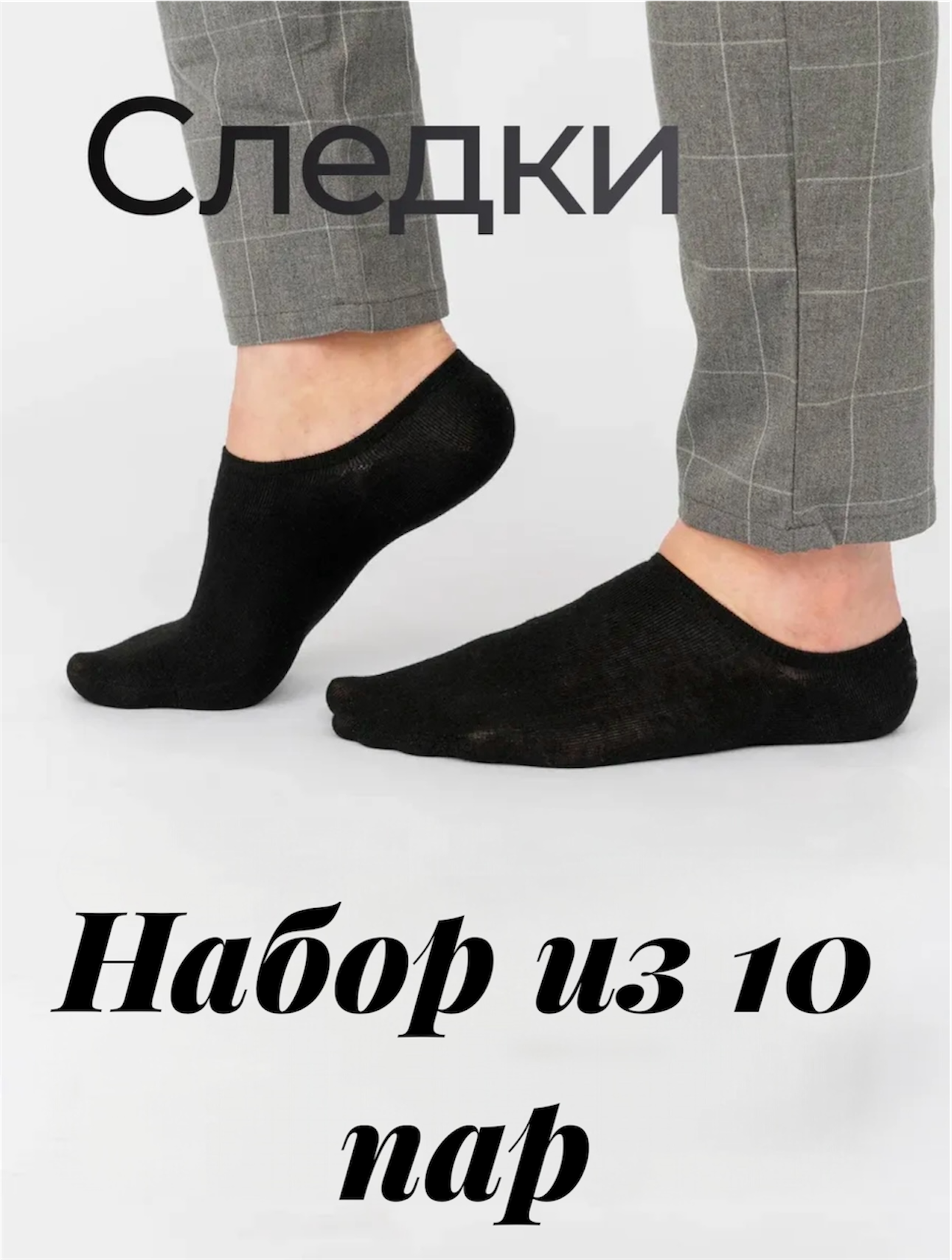 Носки  следки с глубокой пяткой, предотвращающие сползание, комплект