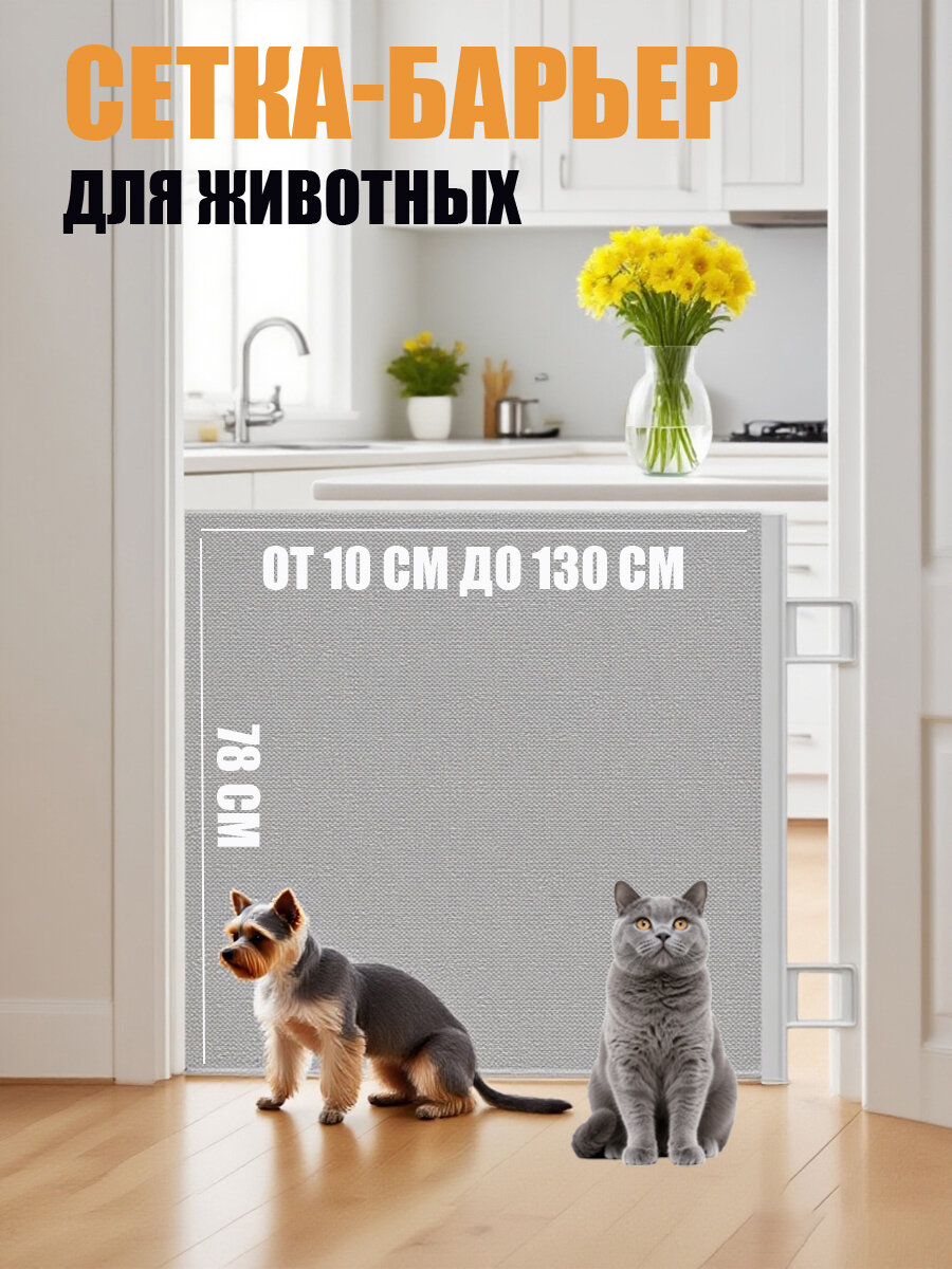 Сетка-барьер для животных, перегородка для собак 130*78 см для дома, Раздвижной барьер безопасности для детей и животных/ ограничитель на лестницу и дверные проёмы