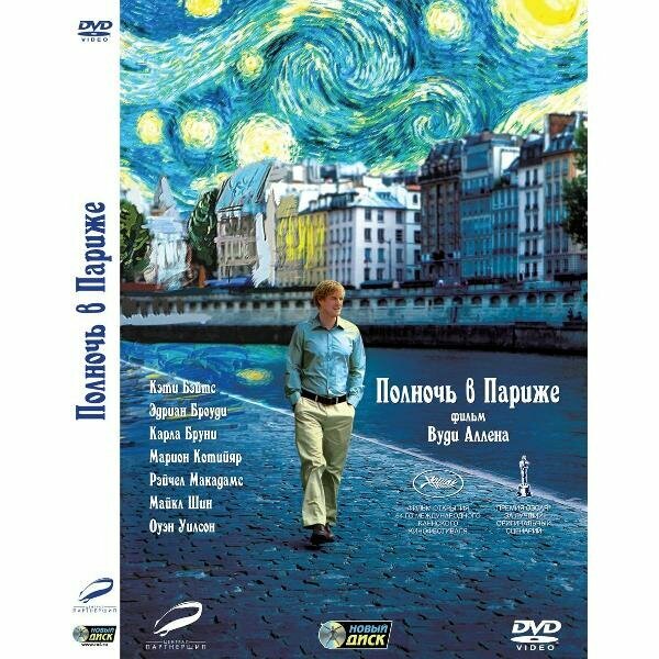 DVD видеодиск ND Play Полночь в Париже
