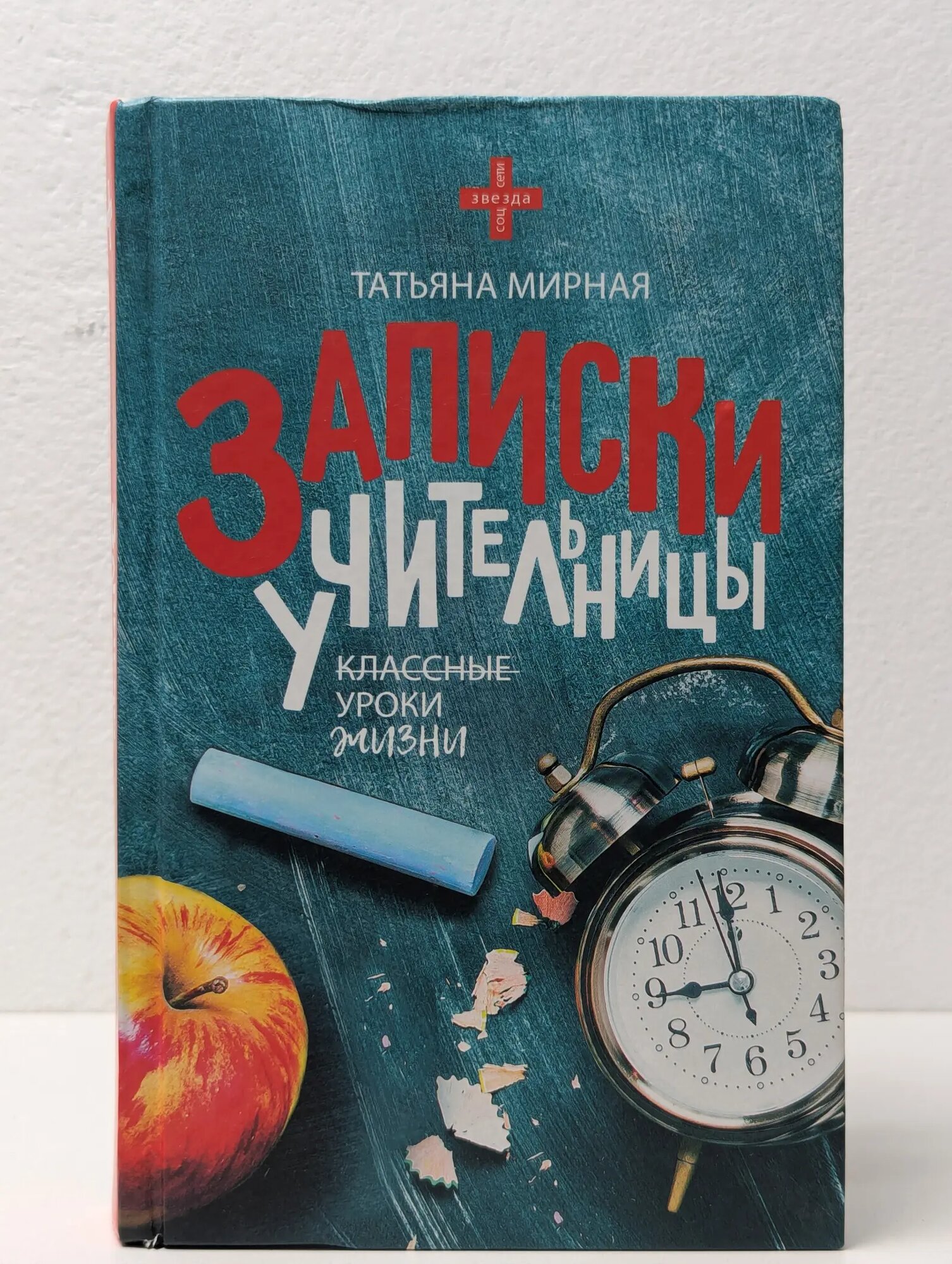 Звезда соцсети. Записки учительницы. Классные уроки жизни Мирная Татьяна Петровна 2018