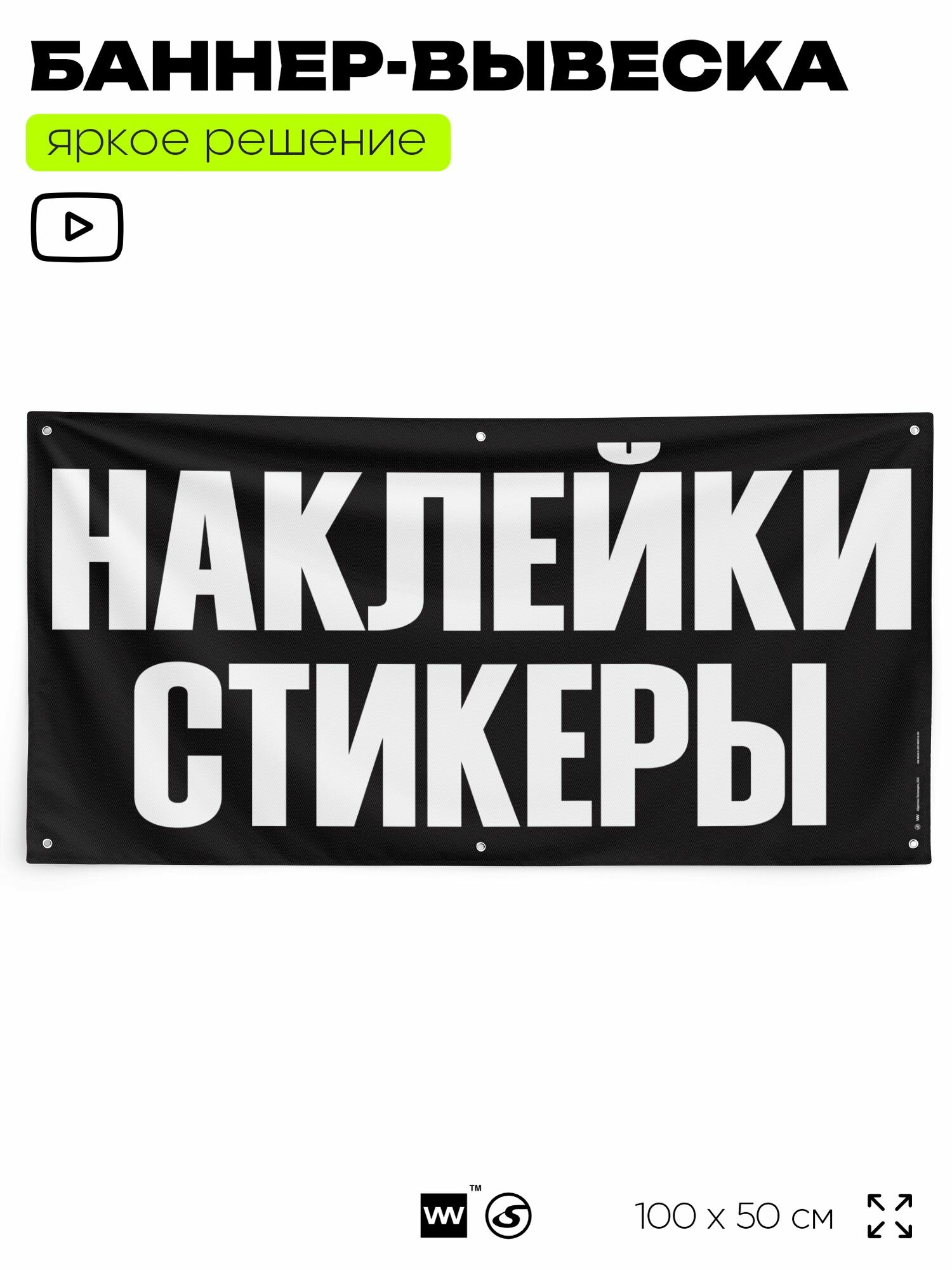 Рекламная вывеска баннер наклеики стикеры, 100x50 см, с люверсами, для сервиса услуг, черный, Silver Plane x Айдентика Технолоджи