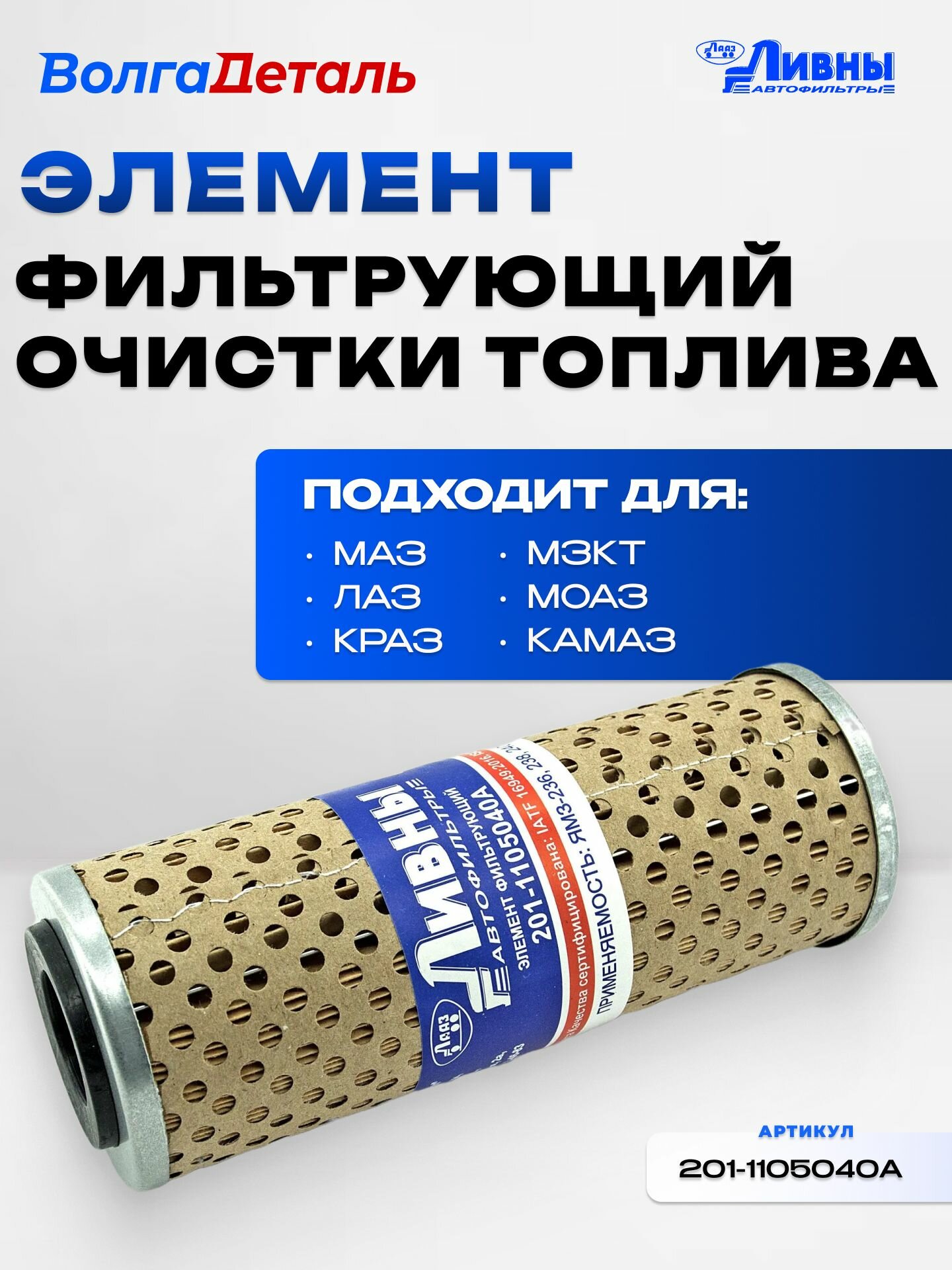 Топливный фильтр грубой очистки ливны 201-1105040, для МАЗ, бензиновый двигатель