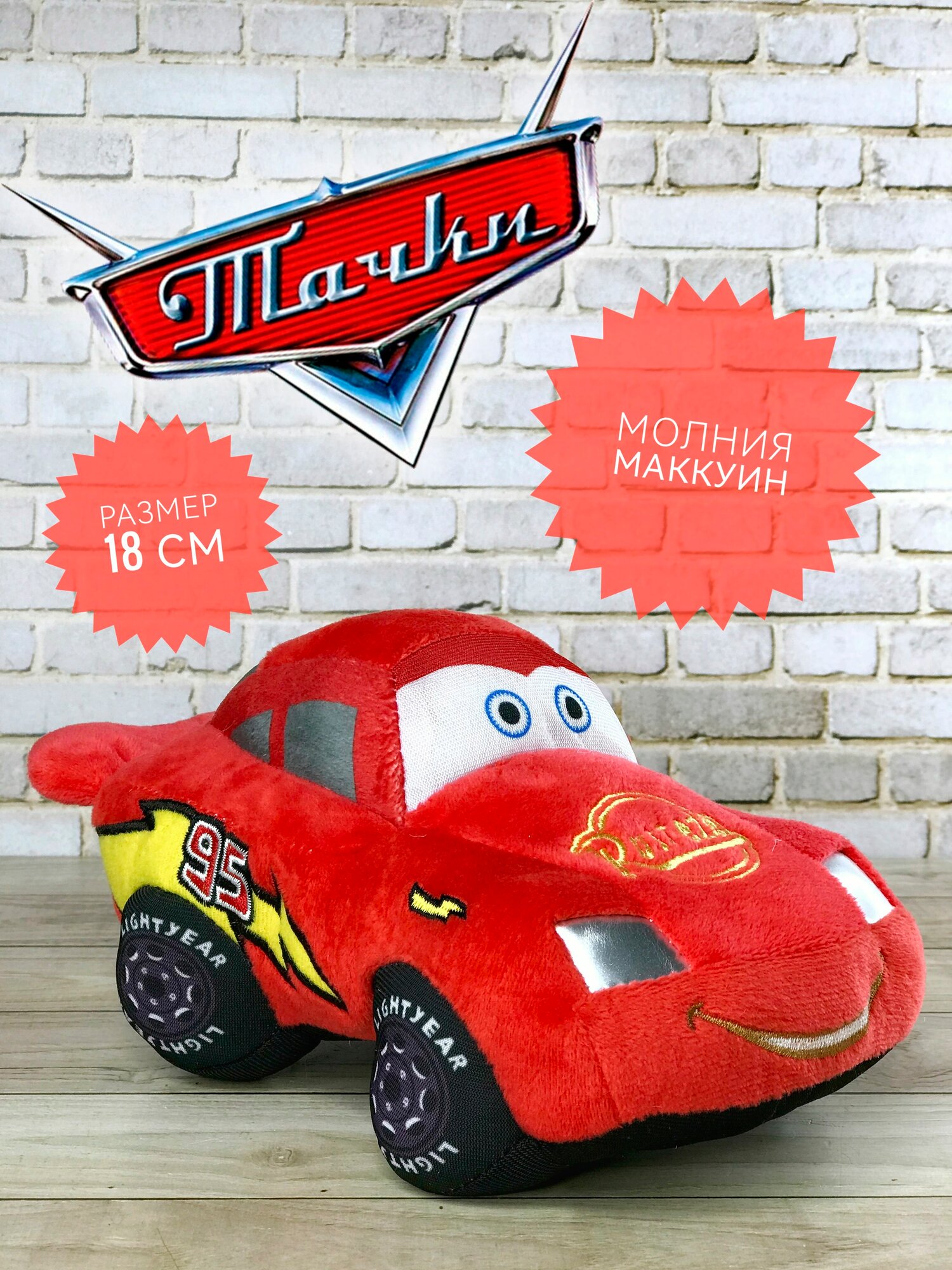 Мягкая игрушка Тачка Молния Маккуин 18 см