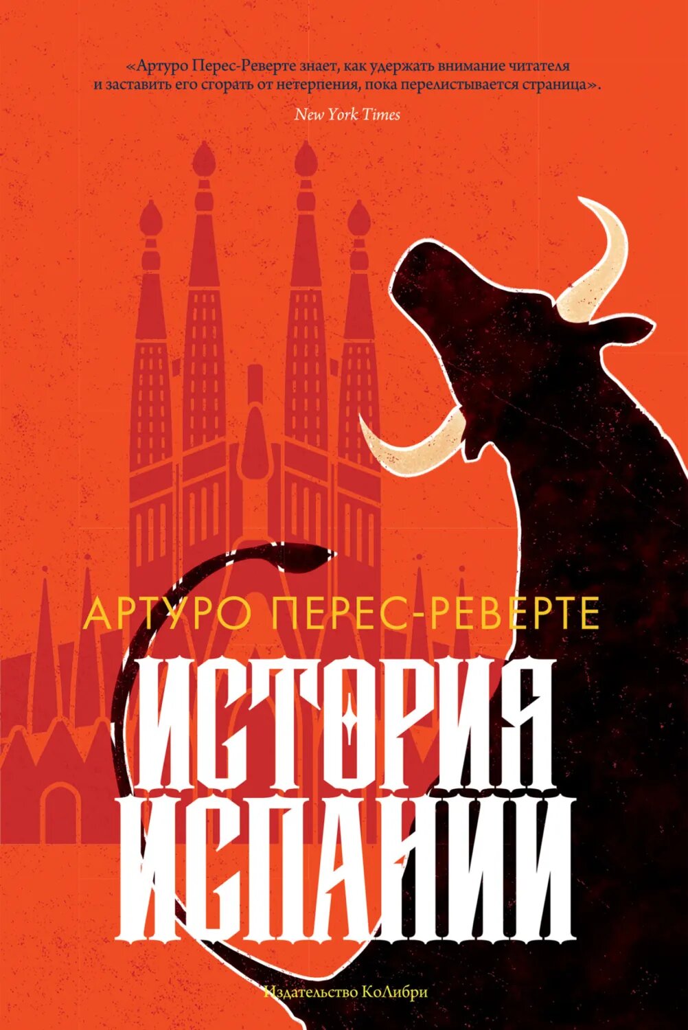 История Испании [Цифровая книга]