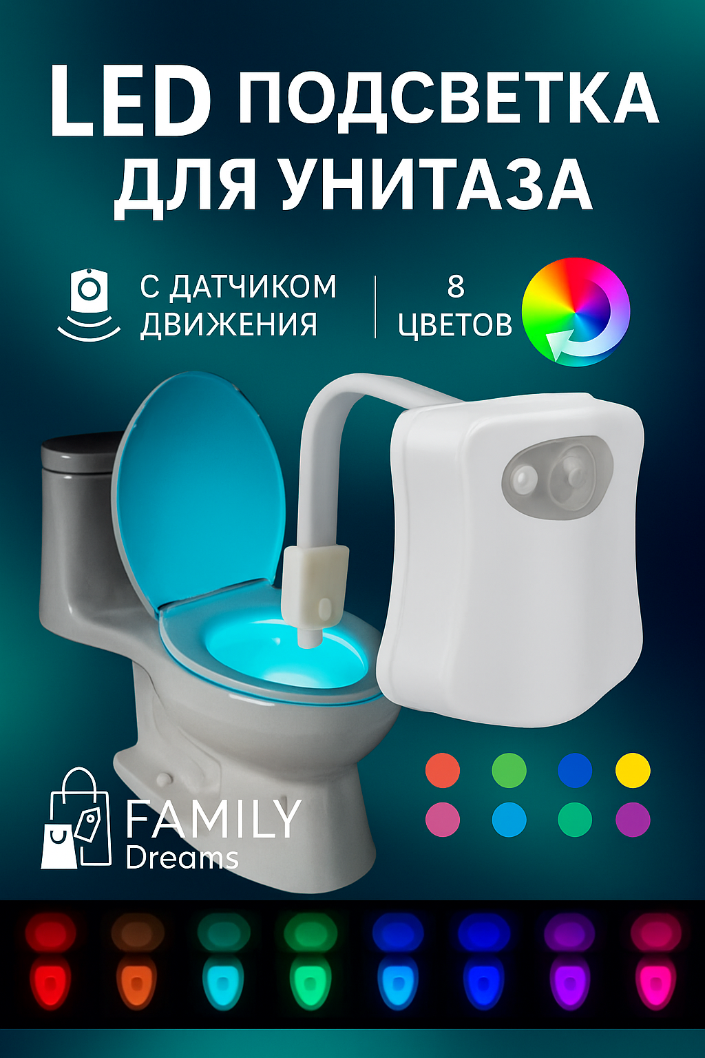 Подсветка для унитаза Goodly Light Bowl с датчиком движения, LED, 8 цветов