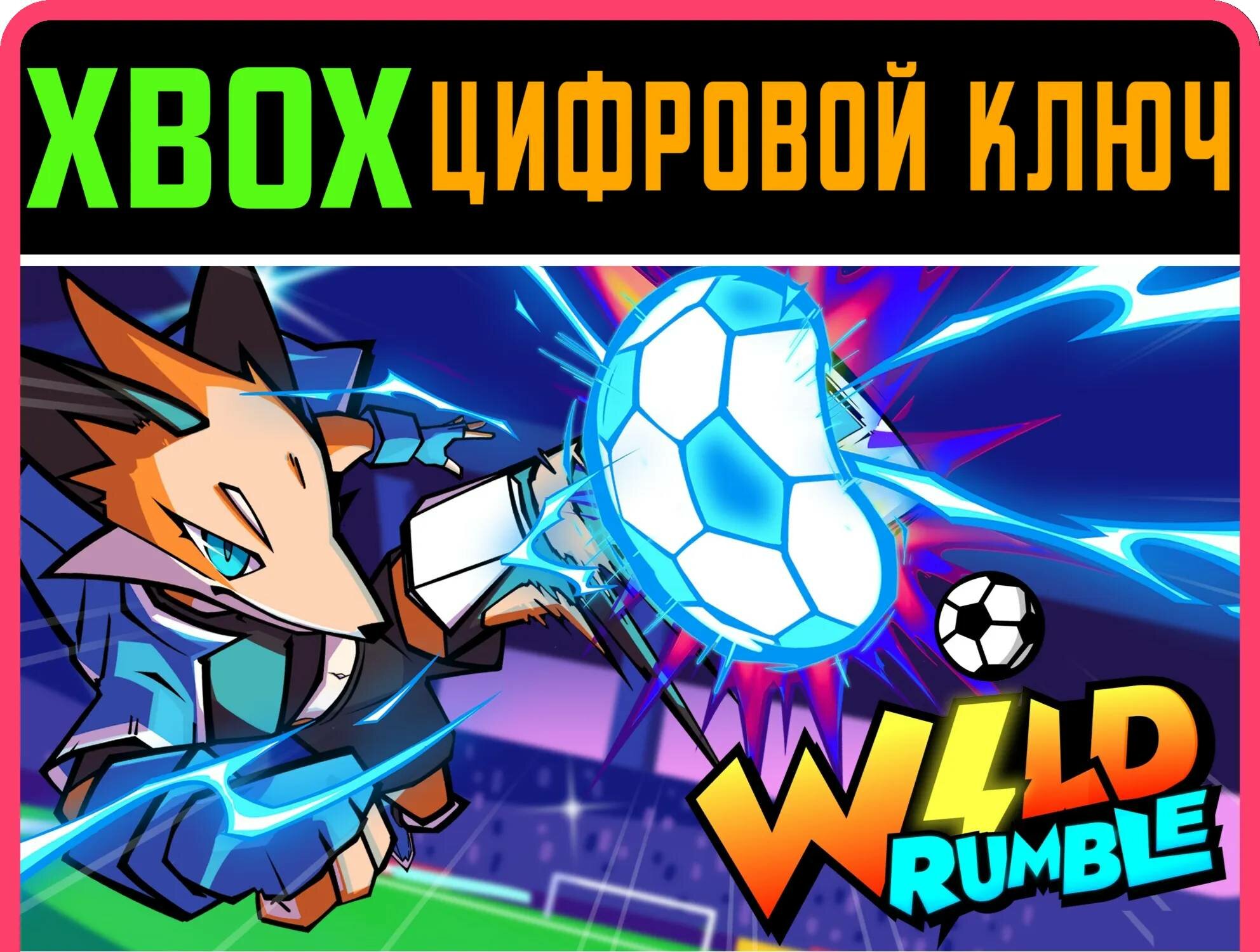 WILD RUMBLE XBOX ключ/КОД | Работает на ваш акк | Игра навсегда | Быстрая доставка