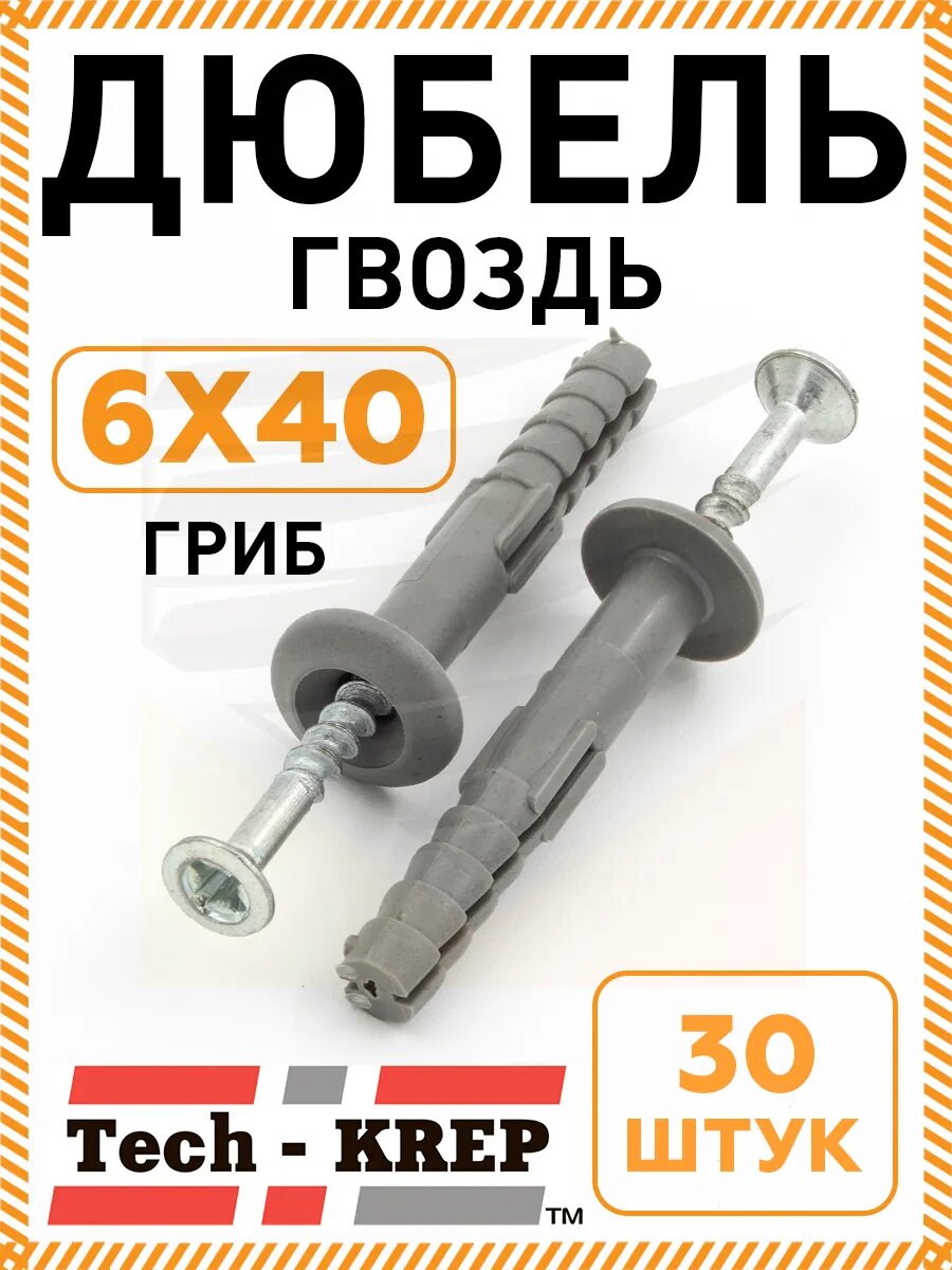 Дюбель-гвоздь для быстрого монтажа грибок SM-G 6х40 30 штук Tech-krep
