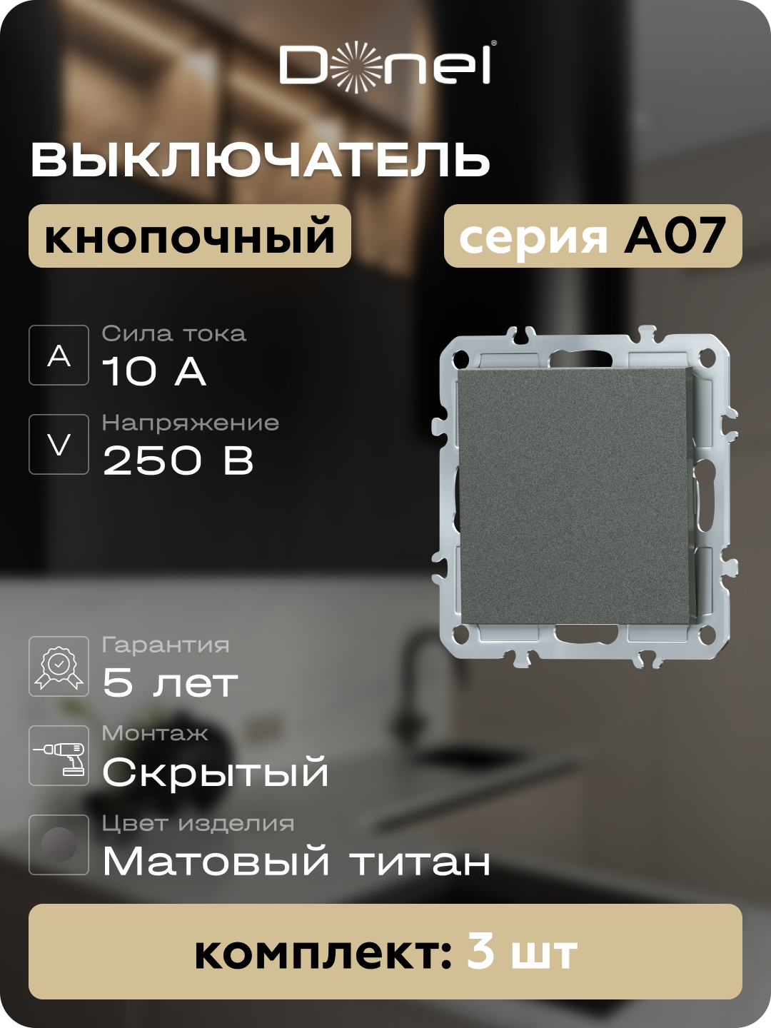 Кнопка звонка 1-клавишная 1н. о. 10A 250В, цвет матовый титан, набор 3 штуки, серия A07, Donel