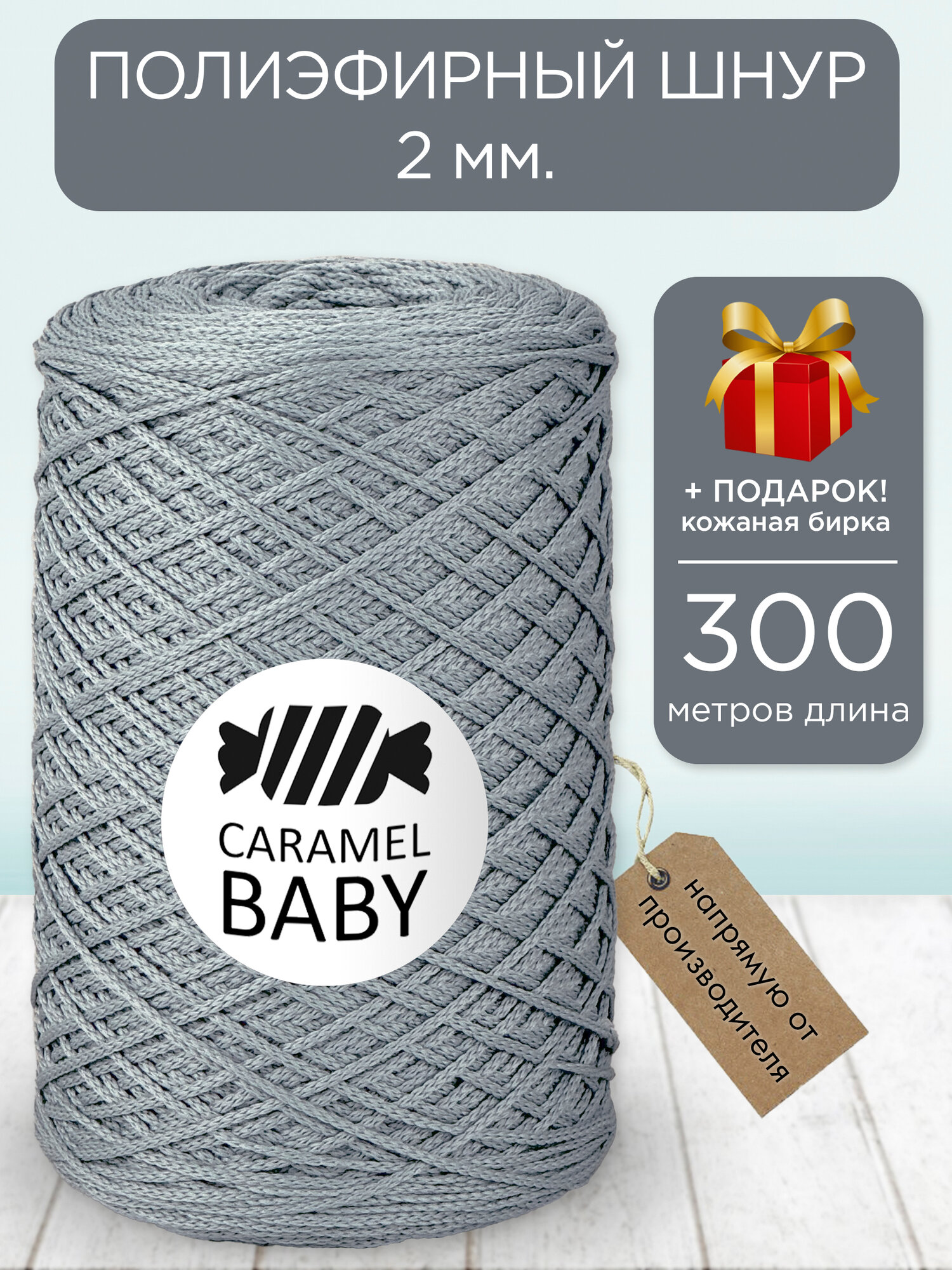 Полиэфирный шнур Карамель Бэби 2 мм 300 м