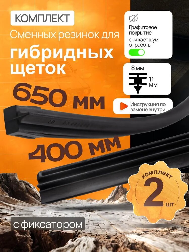 Комплект резинок для гибридных щеток 650+400мм