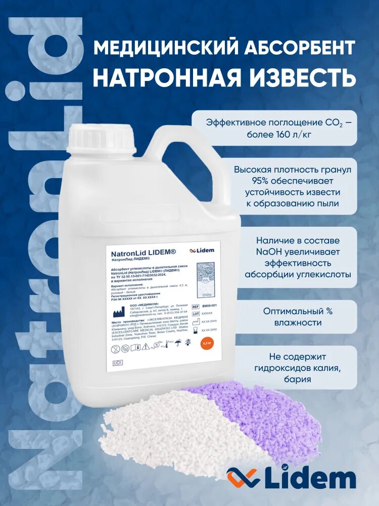 Абсорбент натронная известь фиолетовый (Абсорбент углекислоты в дыхательной смеси) NatronLid EM09-002 4,5 кг