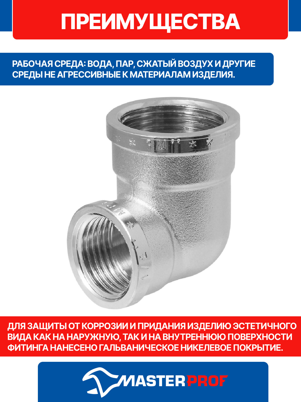 Угольник латунный никелированный переходной 1/2" х 3/4" в/в MPF