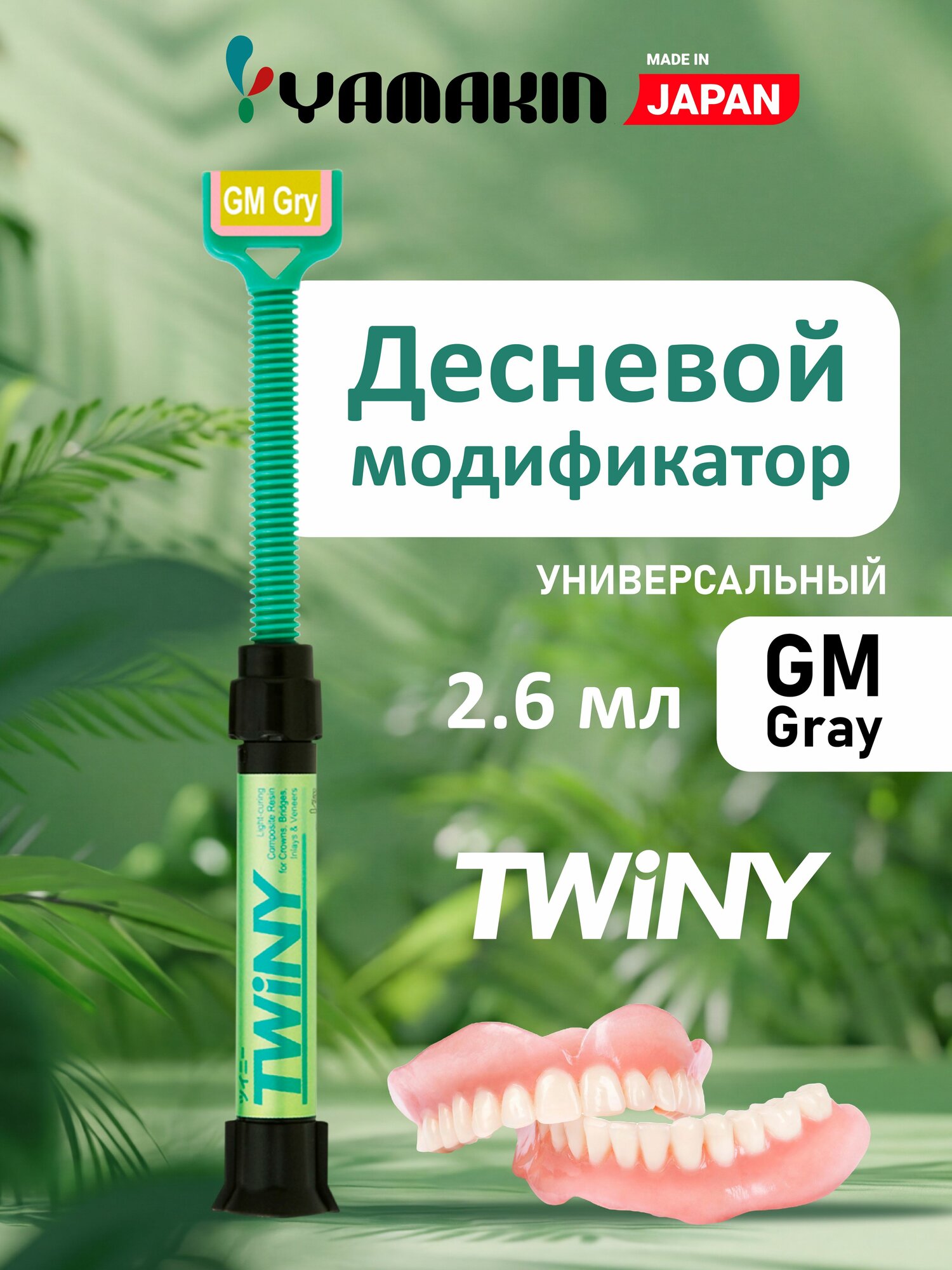 Десневой модификатор Gum Modifier GM Gray, 2.6мл, TWiNY, Yamakin