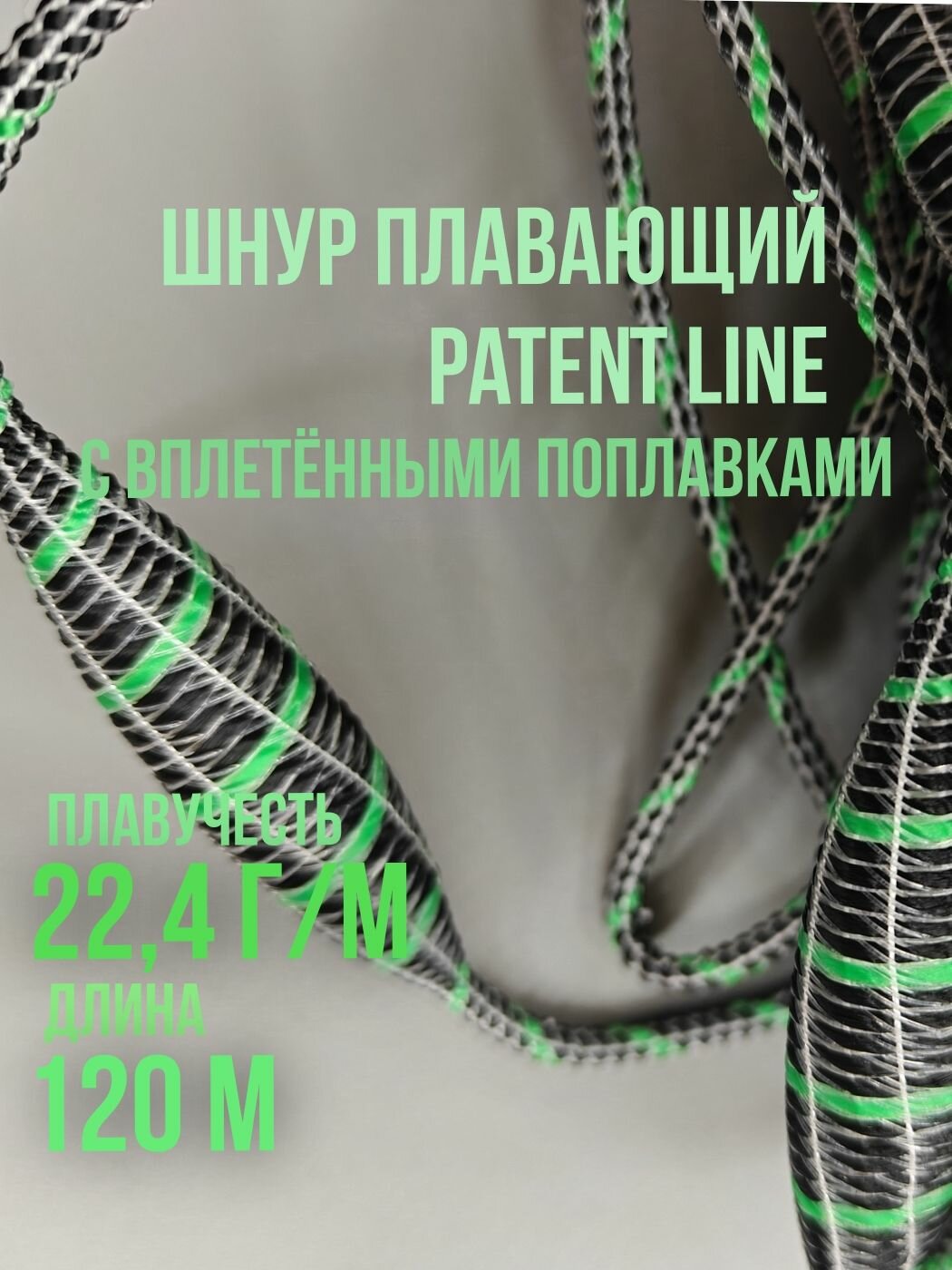 Плавающий Финский поплавочный шнур Патент 22,4 г/м (120м)