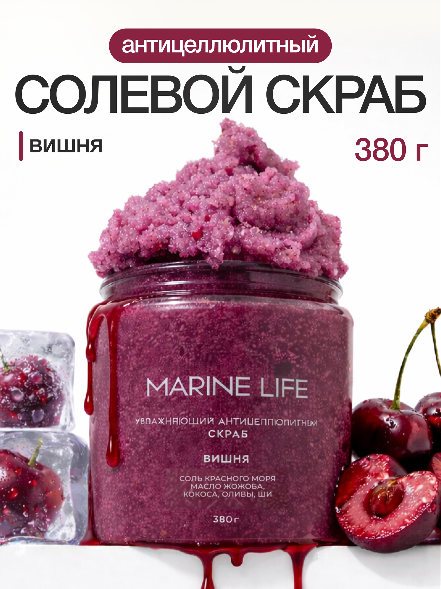 Скраб Marine Life "Вишня", увлажняющий, лимфодренажный, для тела