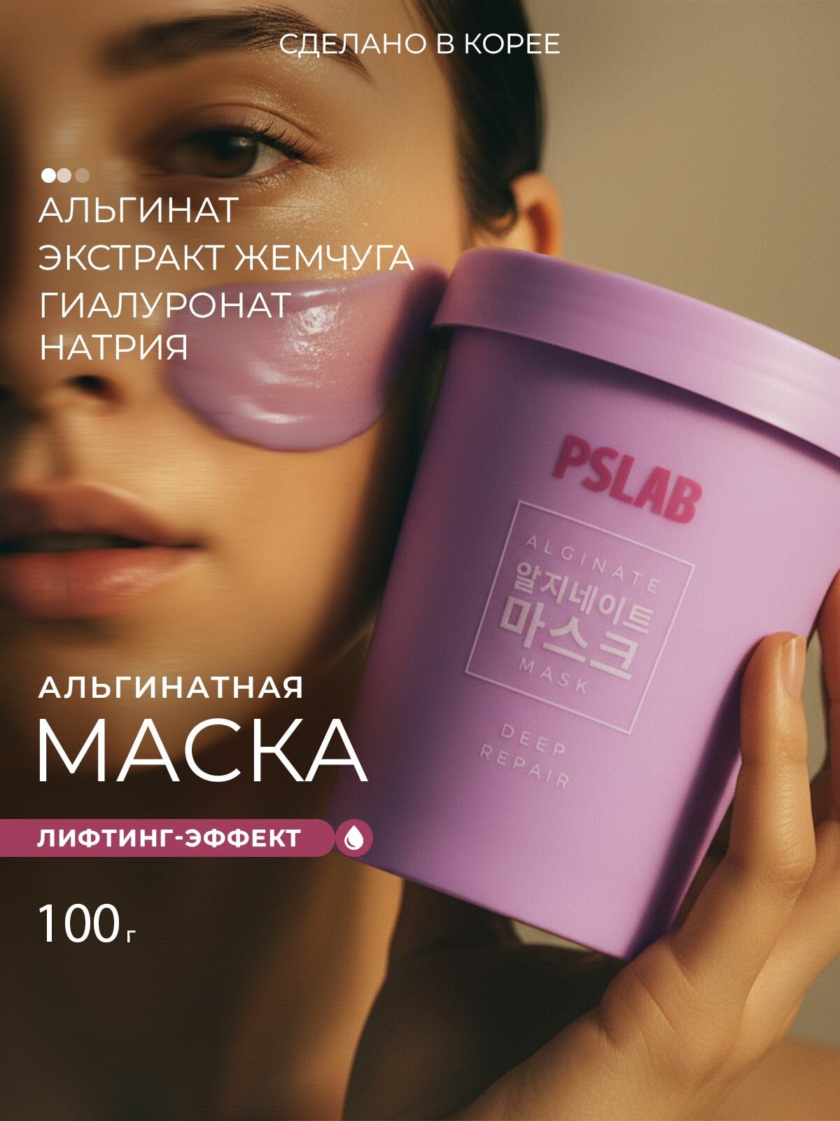 Корейская альгинатная маска для лица PSLAB DEEP REPAIR. Лифтинг маска с экстрактом жемчуга