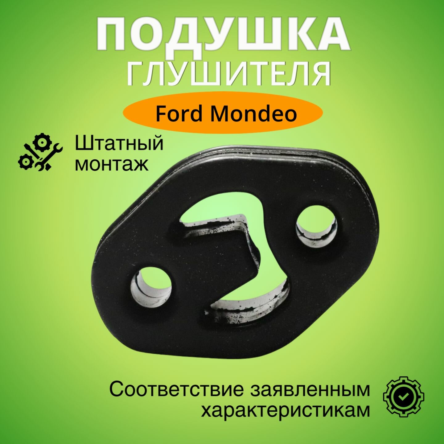 Подушка глушителя Форд Мондео