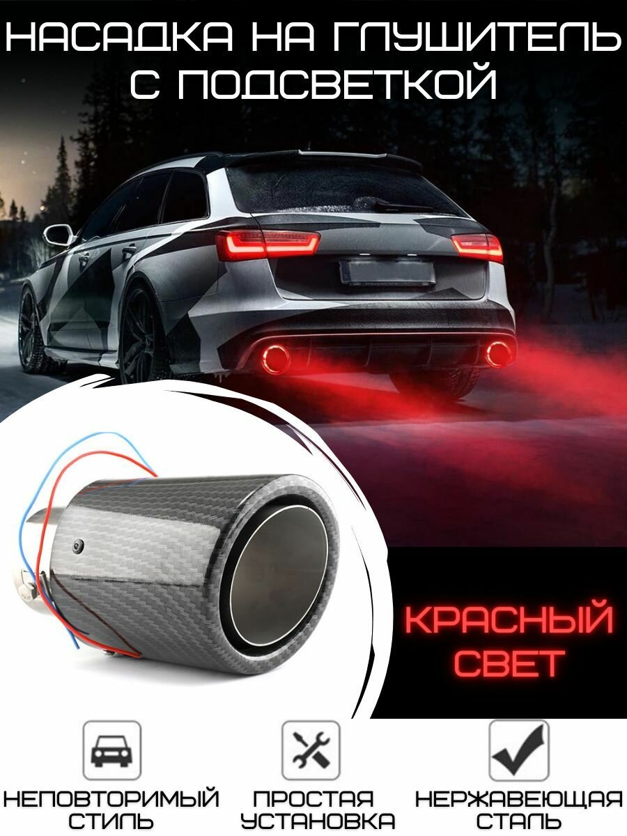 Насадка на глушитель автомобиля из нержавейки со светодиодной подсветкой и регулировкой угла наклона