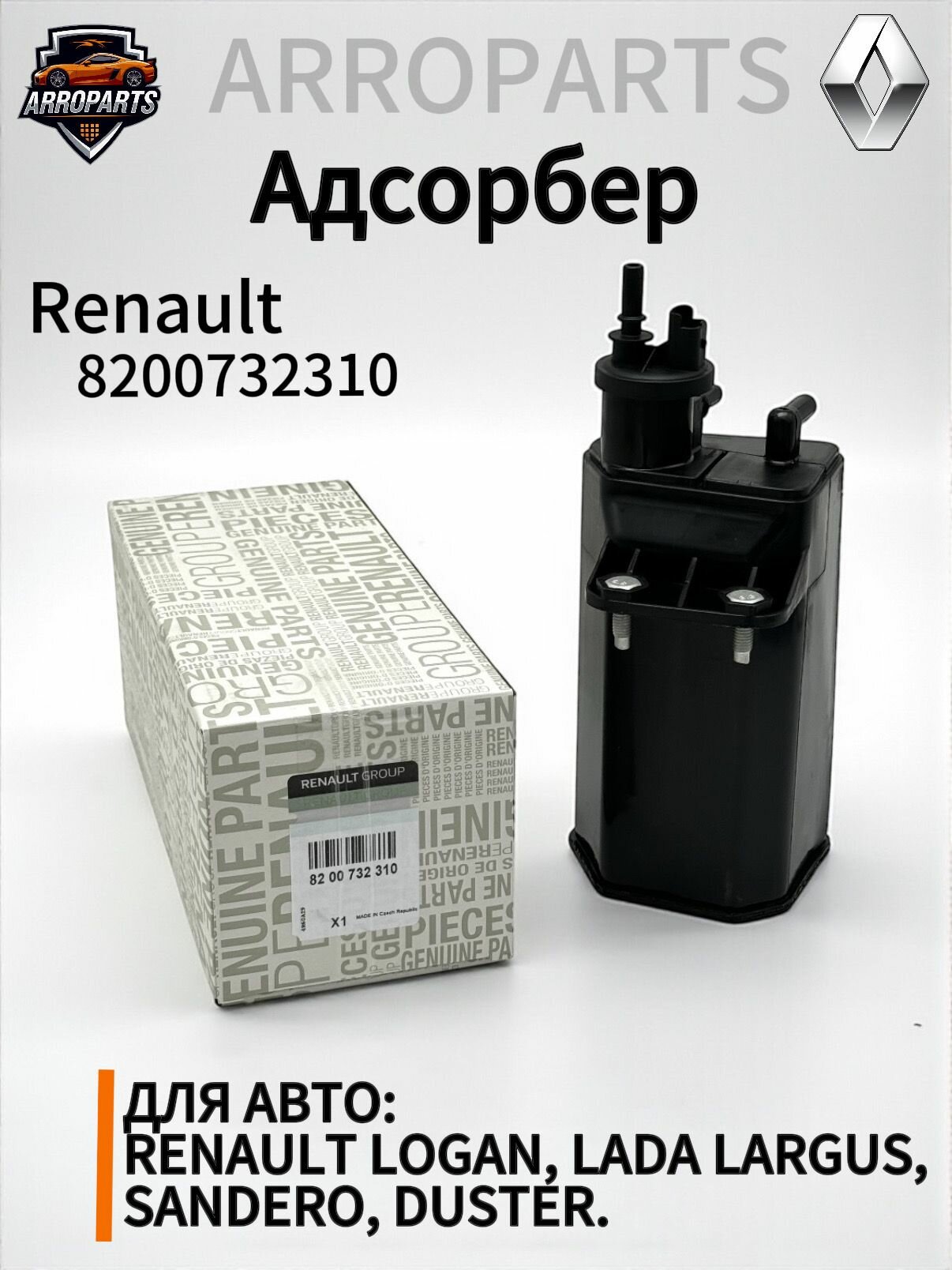 Адсорбер RENAULT для LADA Ларгус, RENAULT Логан, Дастер, Сандеро, Nissan Almera Арт. 6001549070, 8200732310