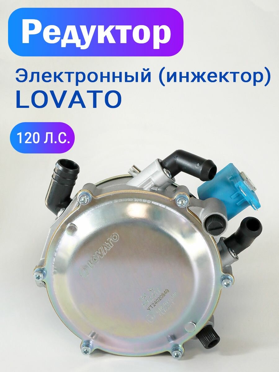 Редуктор ГБО LOVATO электронный 120 л. с.
