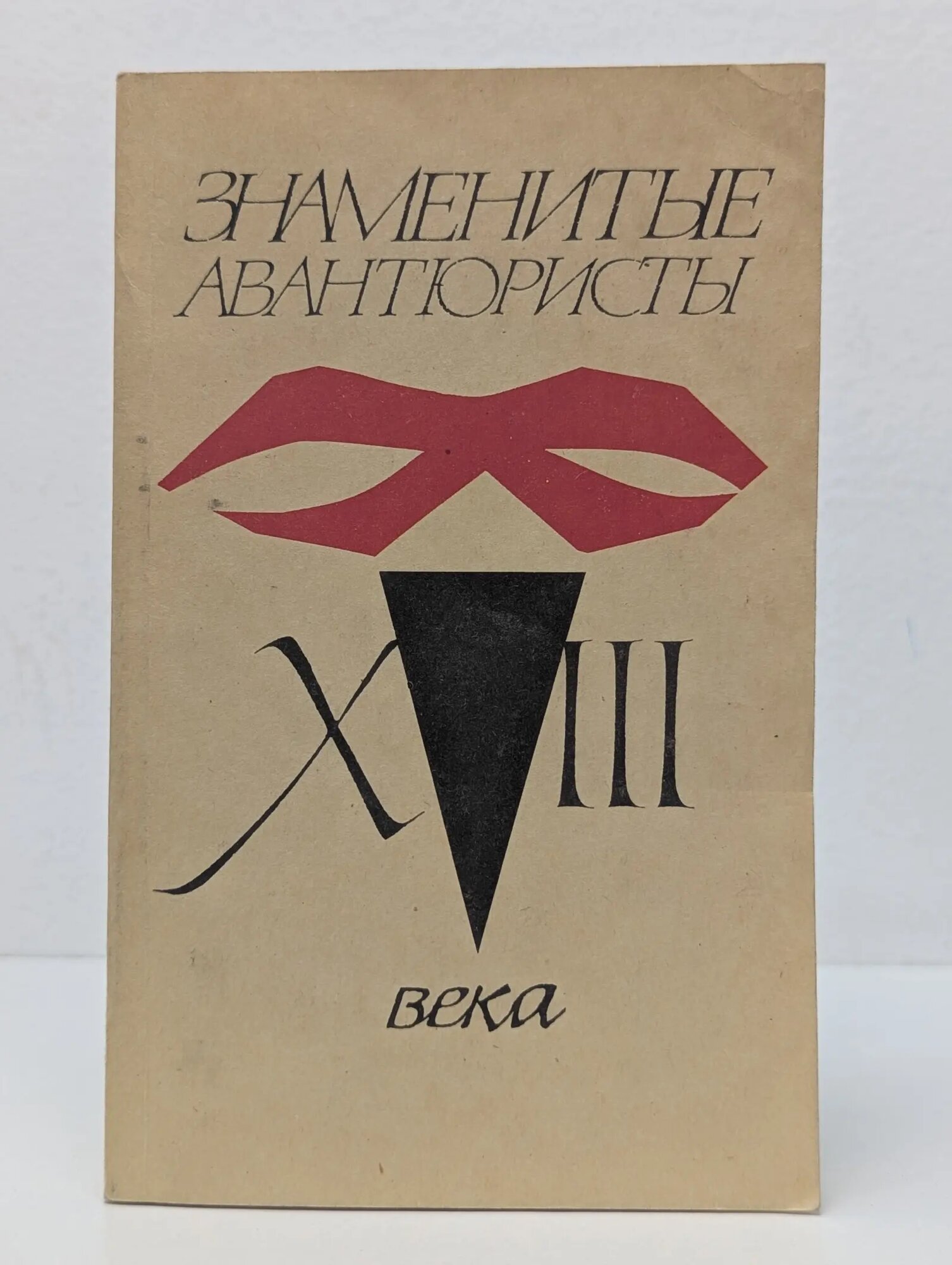 Знаменитые авантюристы XVIII века Сборник 1991