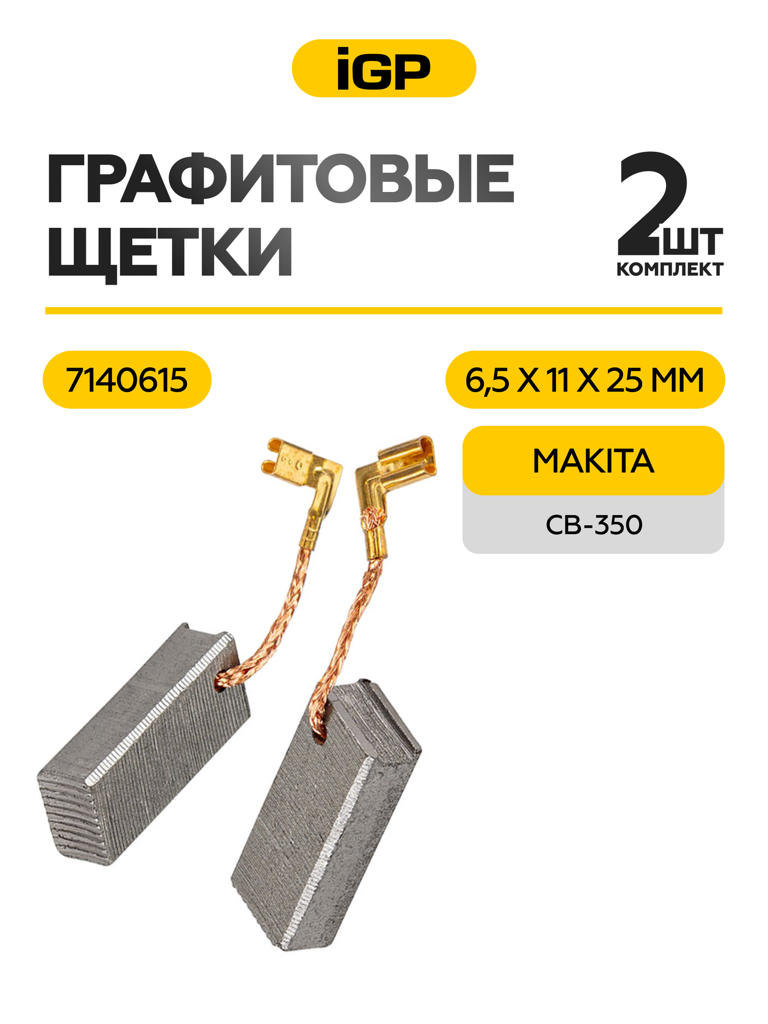 Щетки графитовые IGP 6,5х11х25мм с клеммой для Makita CB-350, 2 шт