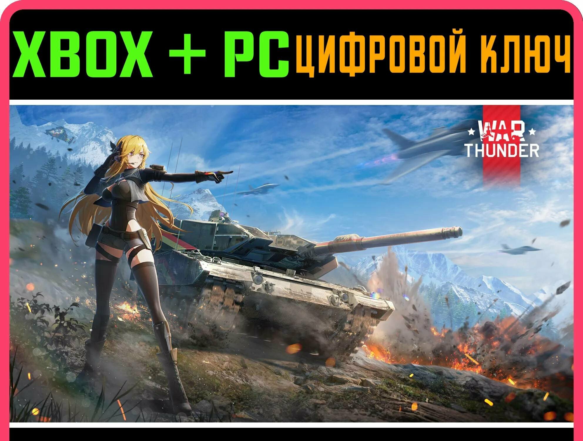 WAR THUNDER - комплект SENRAI MAIDENS: ELSA XBOX + PC ( | Работает на ваш акк | Игра навсегда | Быстрая доставка