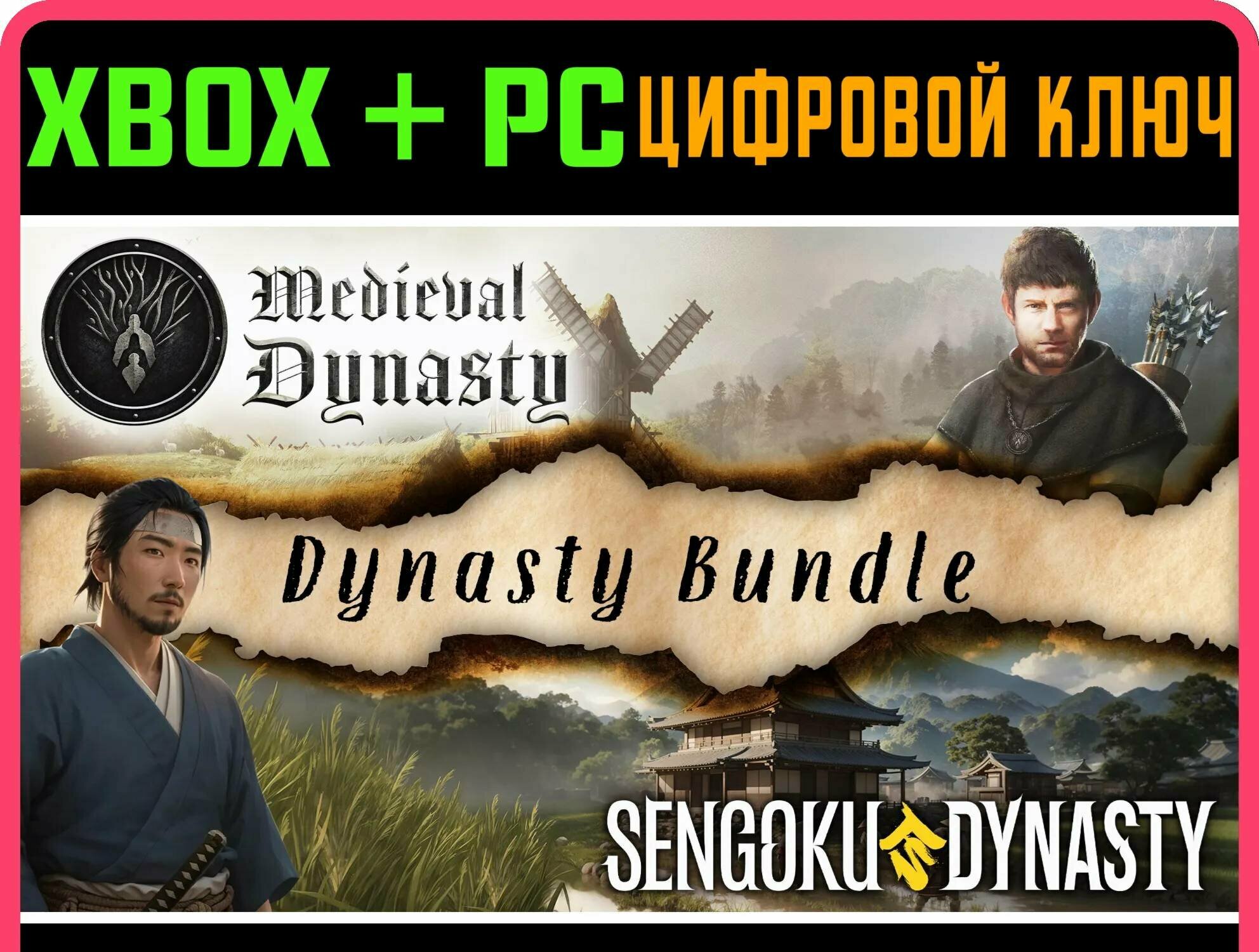 MEDIEVAL & SENGOKU DYNASTY BUNDLE XBOX SERIES S|X + PC | Работает на ваш акк | Игра навсегда | Быстрая доставка