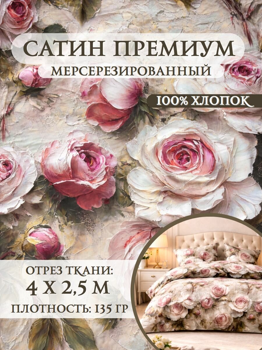 Ткань Сатин 5D (Люкс, Премиум) "Розарий", 100% хлопок, ш-250 см, отрез 4 метра