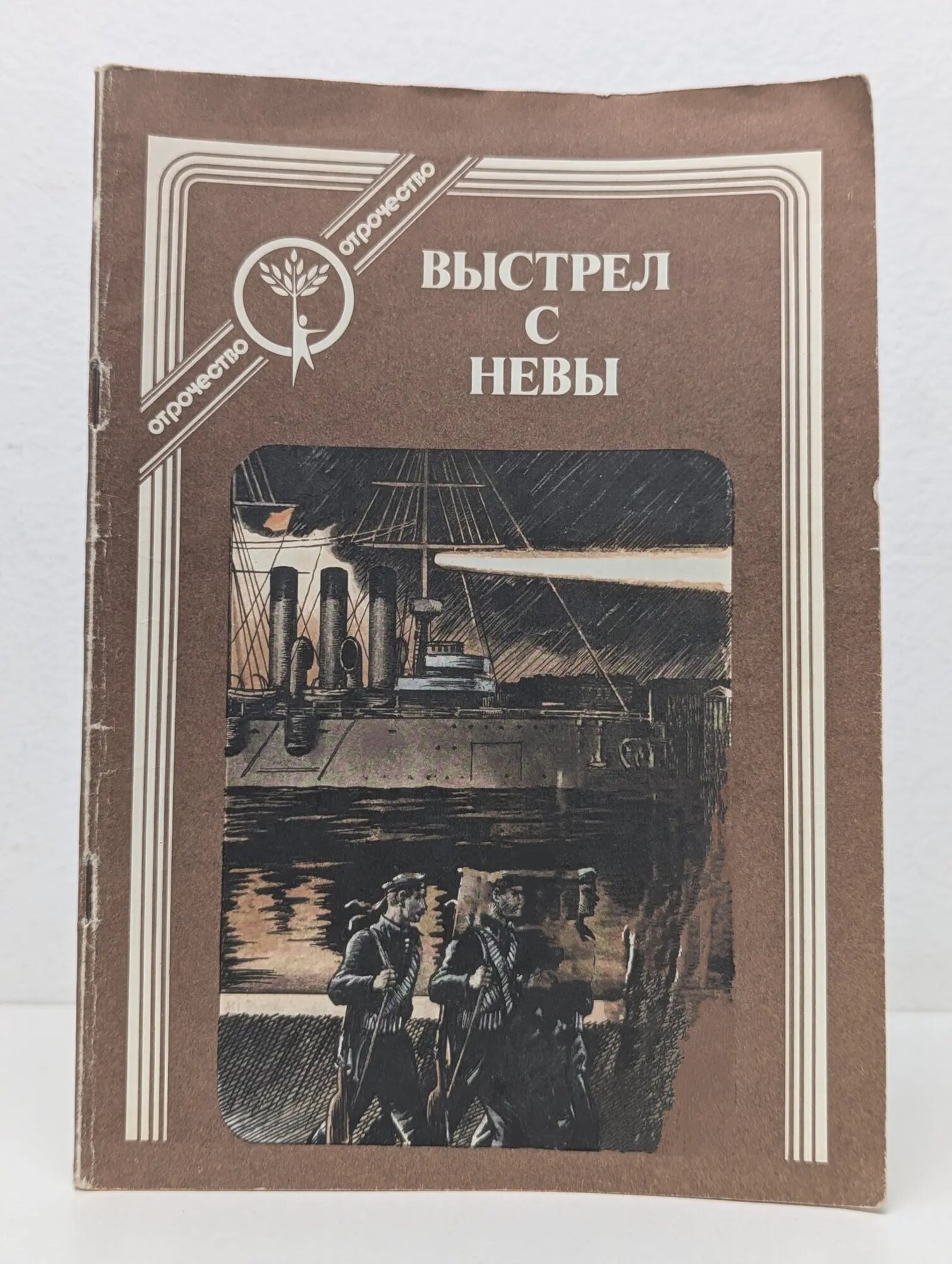 Выстрел с Невы. Рассказы о Великом Октябре Сборник 1987