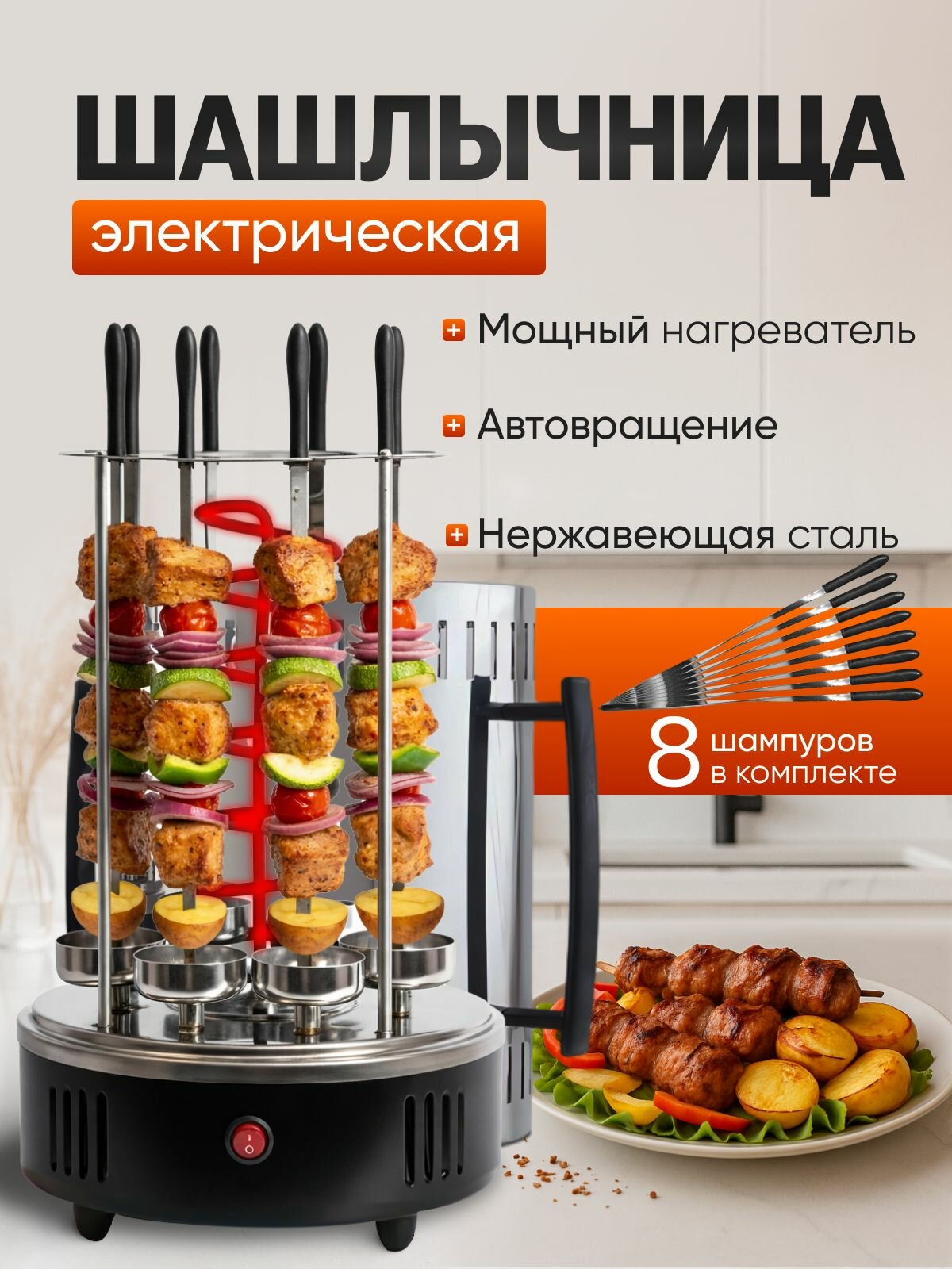Шашлычница электрическая 8 шампуров 1500 Вт, вертикальная