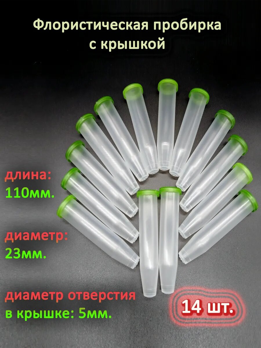Флористическая пробирка c колпачком, 110х23мм, 14 шт.
