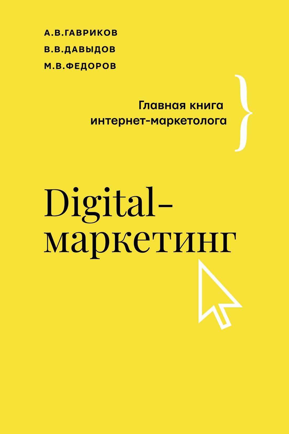 Digital-маркетинг. Главная книга интернет-маркетолога. В. В. Давыдов, М. В. Фёдоров, А. В. Гавриков. Электронная