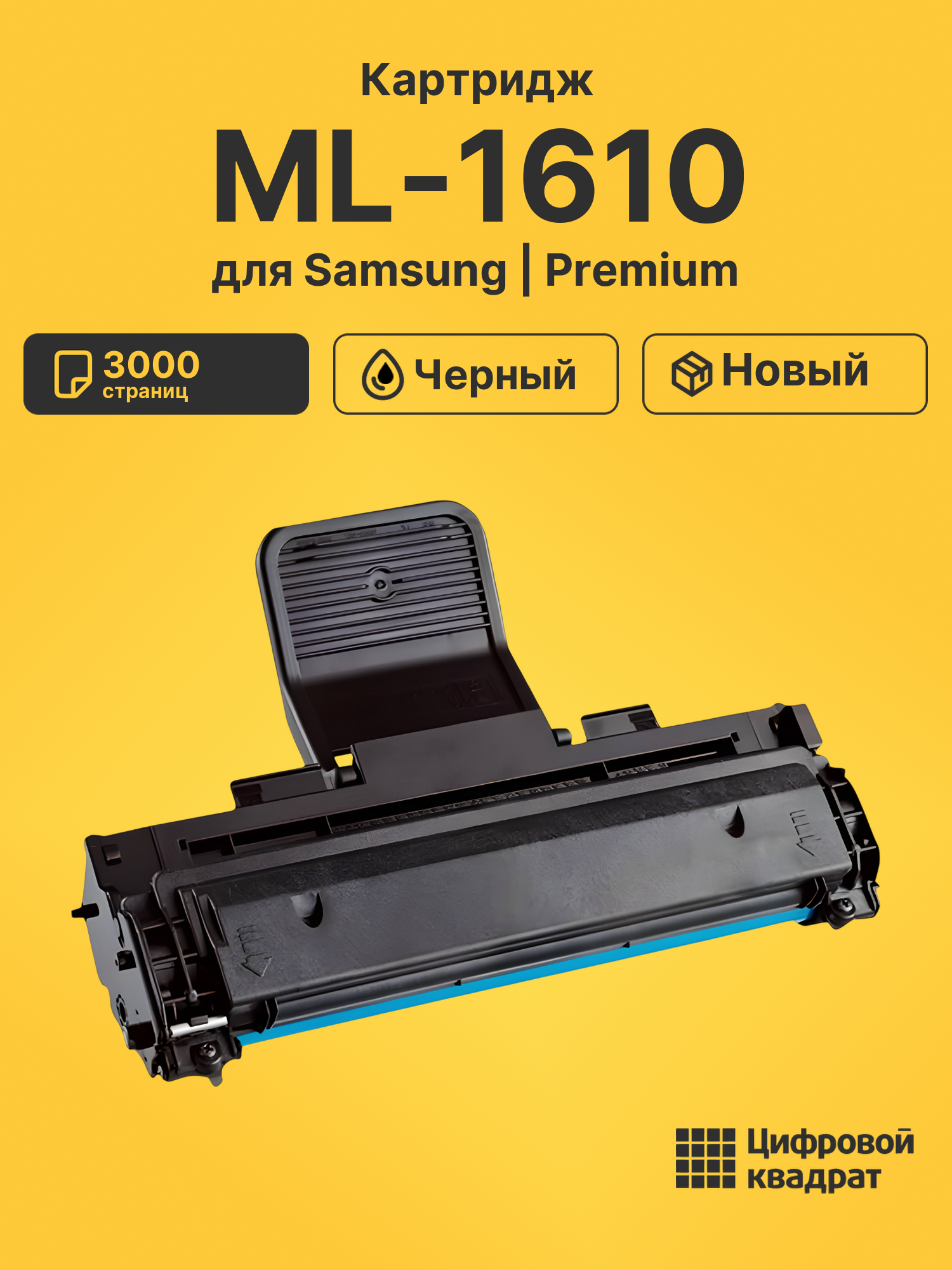 Картридж ML-1610 для принтеров Samsung ML-1610, ML-1615, ML-1620, ML-1625, ML-2010, ML-2015, ML-2020, ML-2510 черный