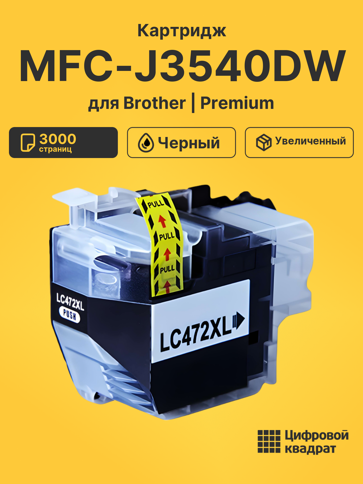 Картридж для Brother MFC-J3540DW (LC-472XL BK), MFC-J2340DW, MFC-J3940DW