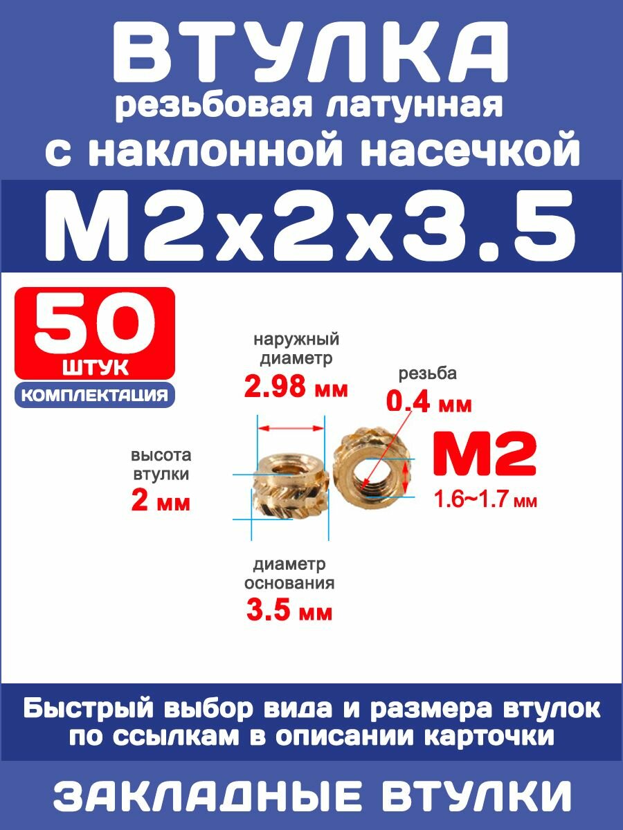 Втулка сквозная резьбовая М2 х 2 х 3.5, наклонная насечка, латунная вплавляемая (50 штук)
