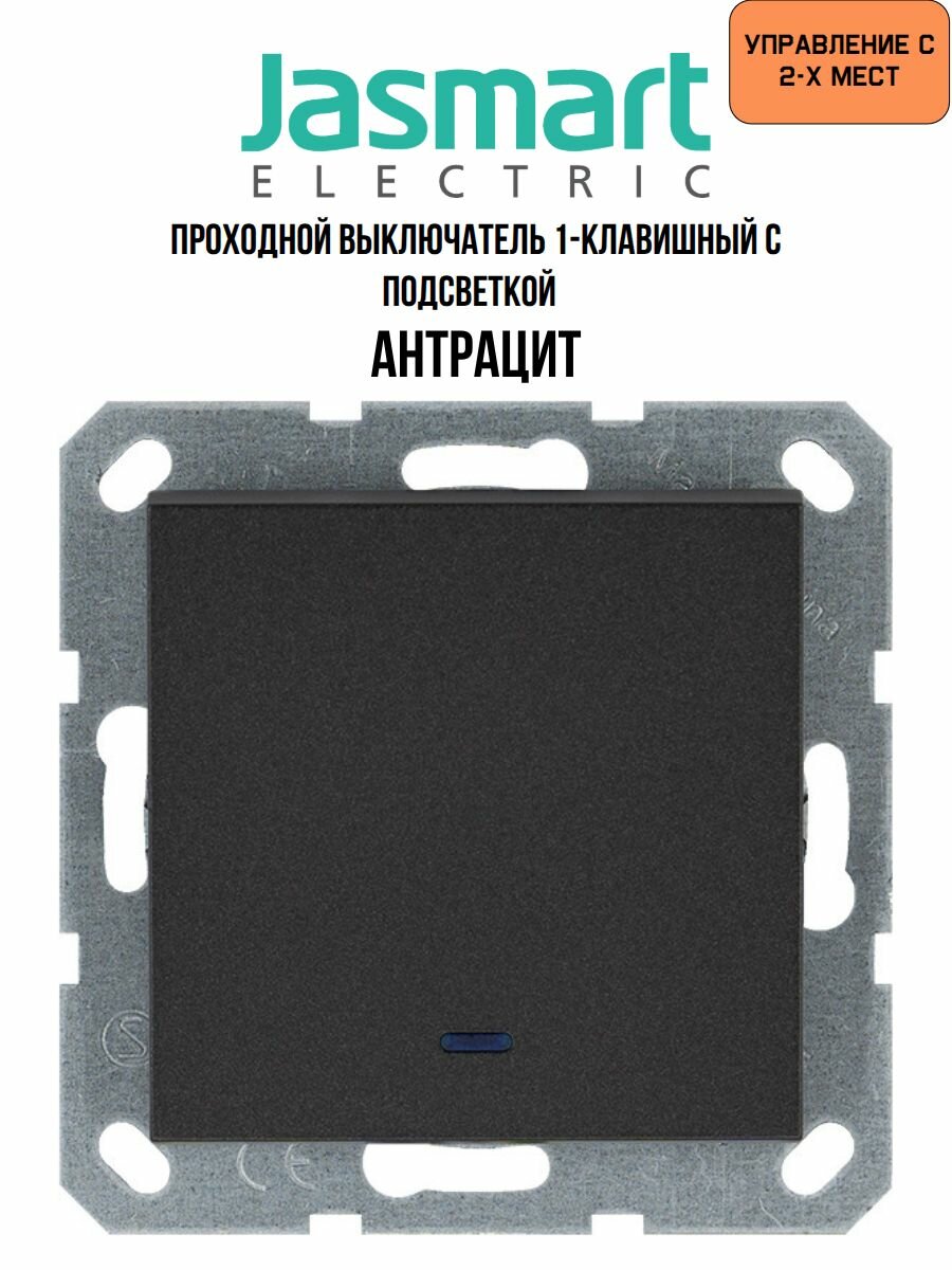 Проходной выключатель с подсветкой Jasmart