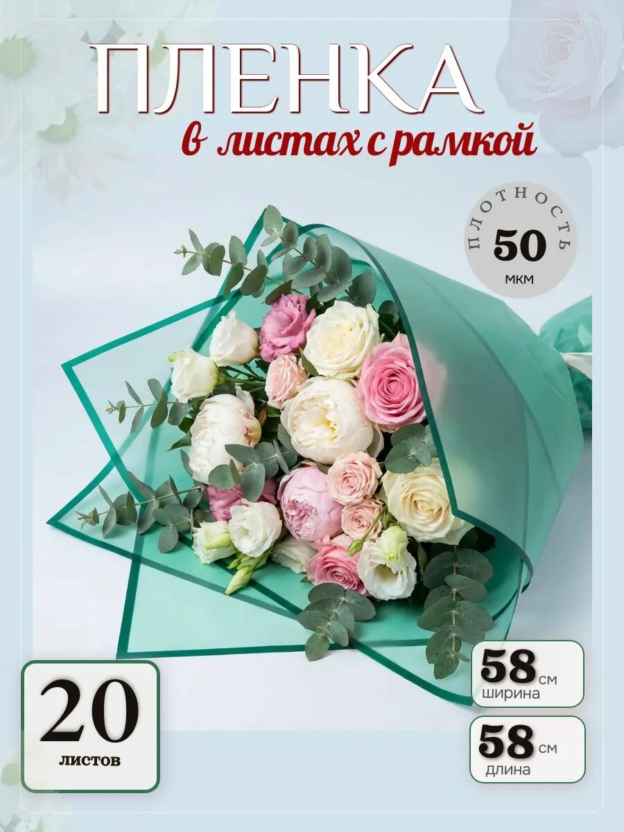 Пленка для цветов и подарков в листах 58х58см, 20шт. 50мкм. Матовая с рамкой.
