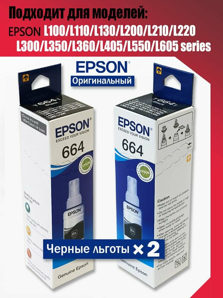 Расходные материалы для принтера Epson 664 Подходит для принтеров EPSON L100 L110 L130 L200 L210 L220 L300 L310 L350 L355 L1300