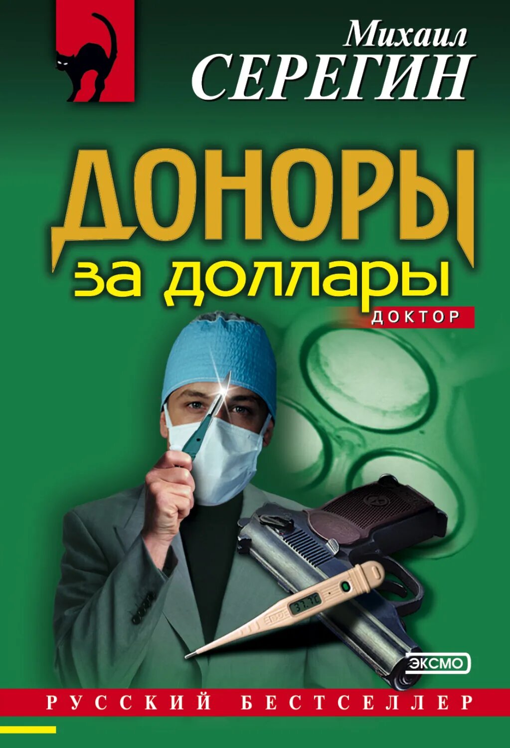 Доноры за доллары [Цифровая книга]