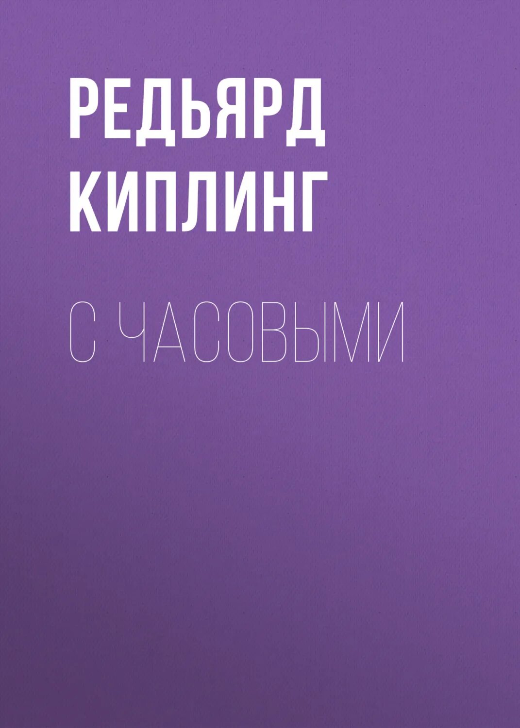 С часовыми [Аудиокнига]