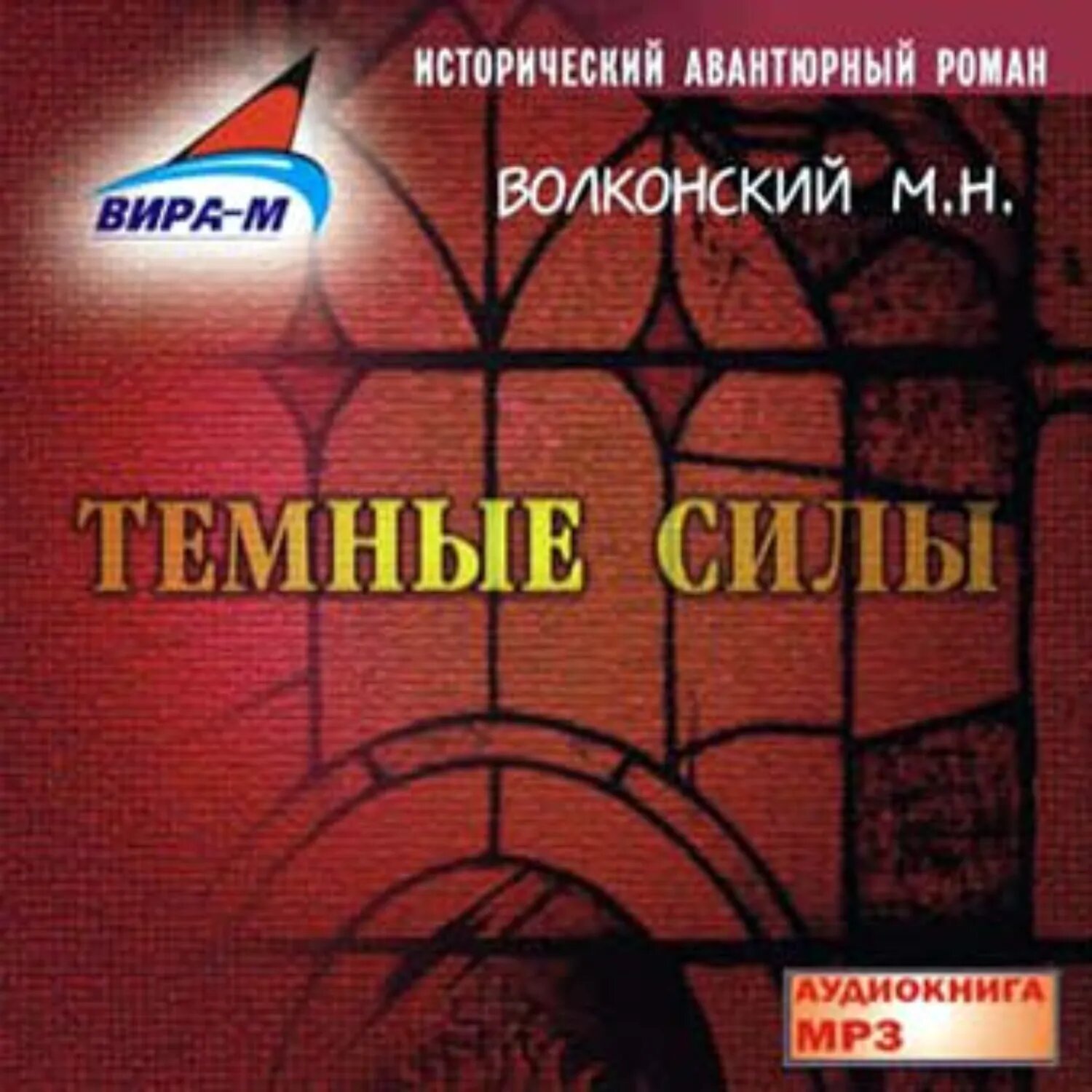 Темные силы [Аудиокнига]