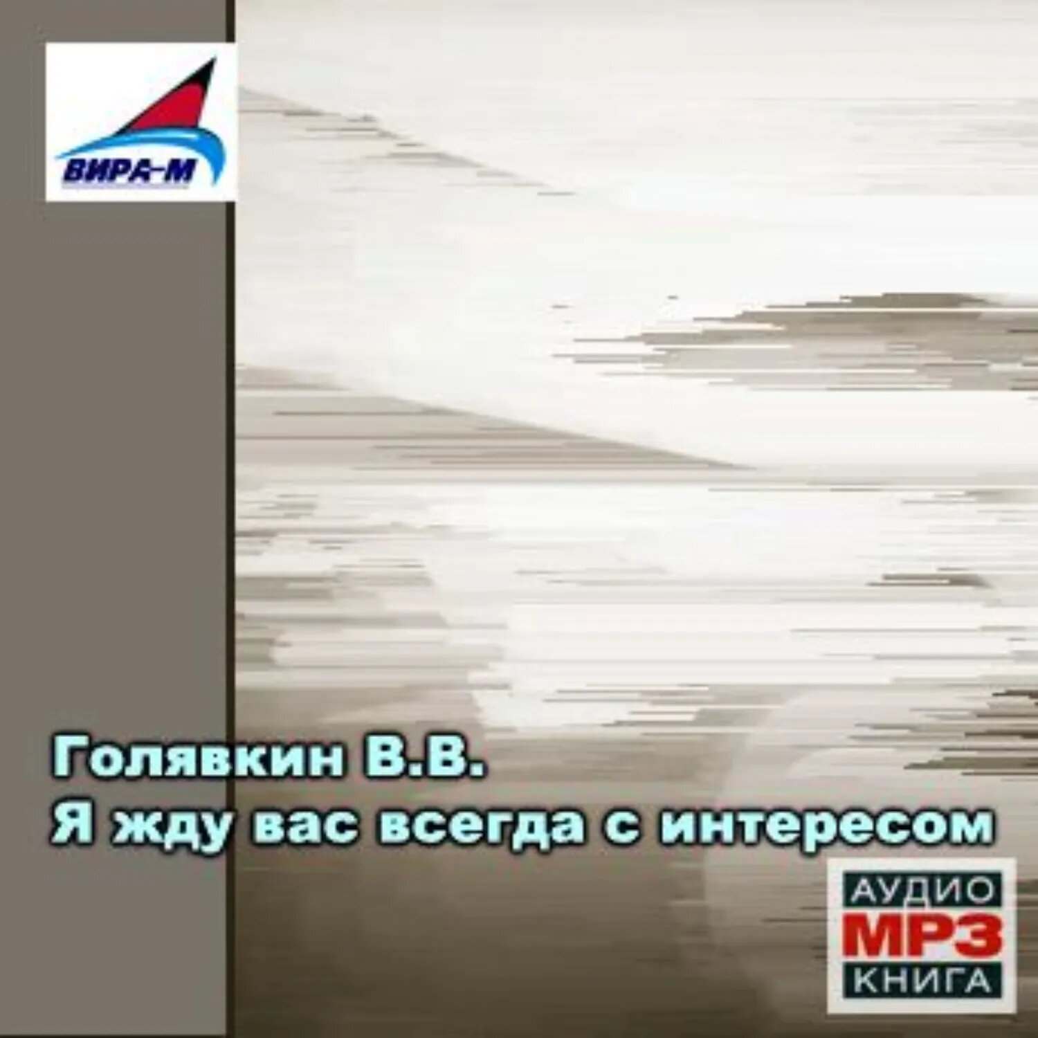 Я жду вас всегда с интересом [Аудиокнига]