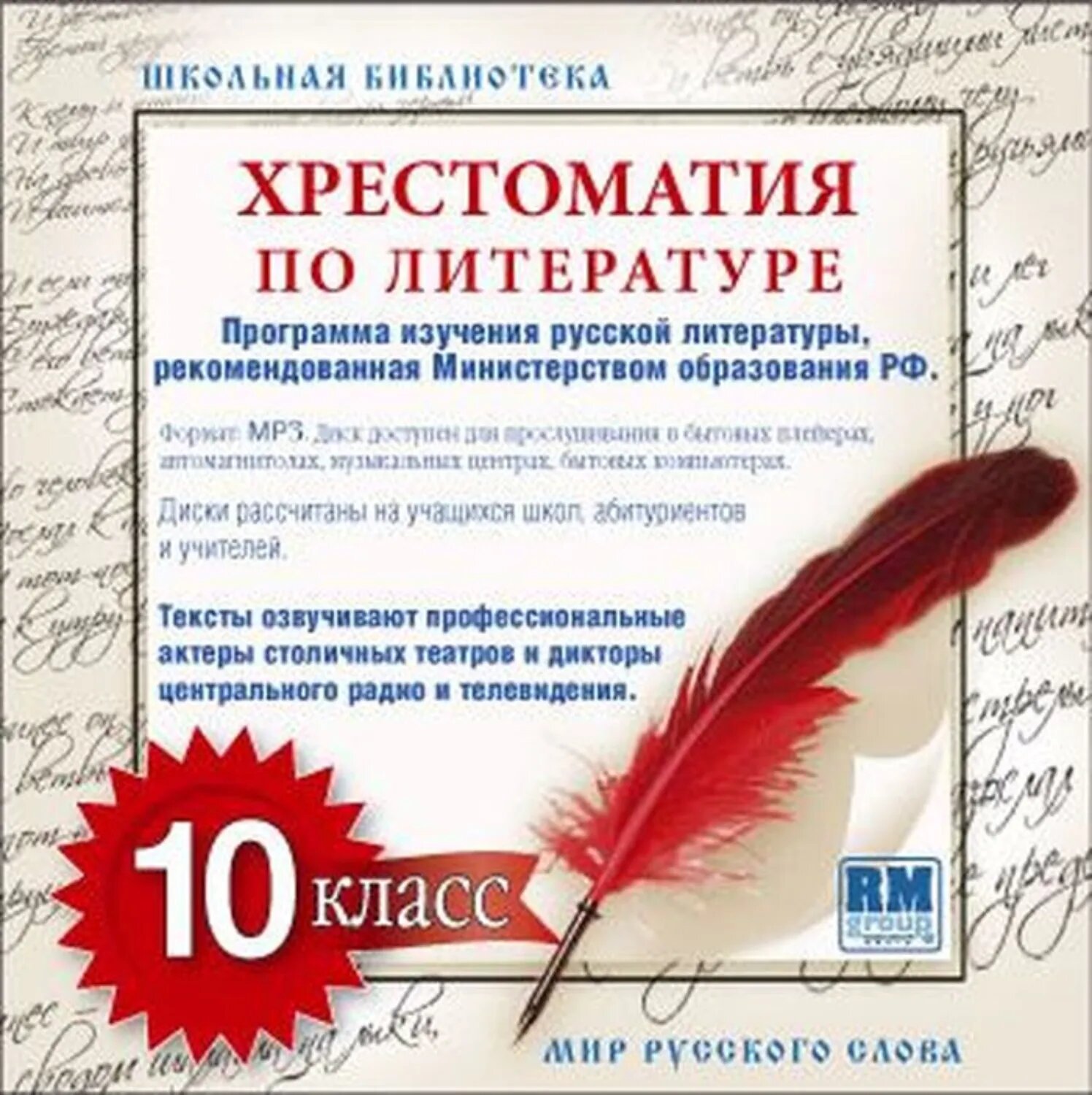 Хрестоматия по Русской литературе 10-й класс [Аудиокнига]