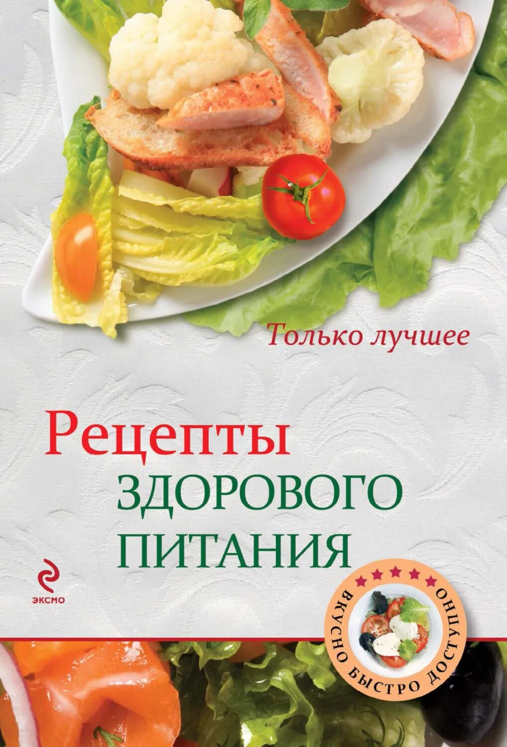 Рецепты здорового питания [Цифровая книга]