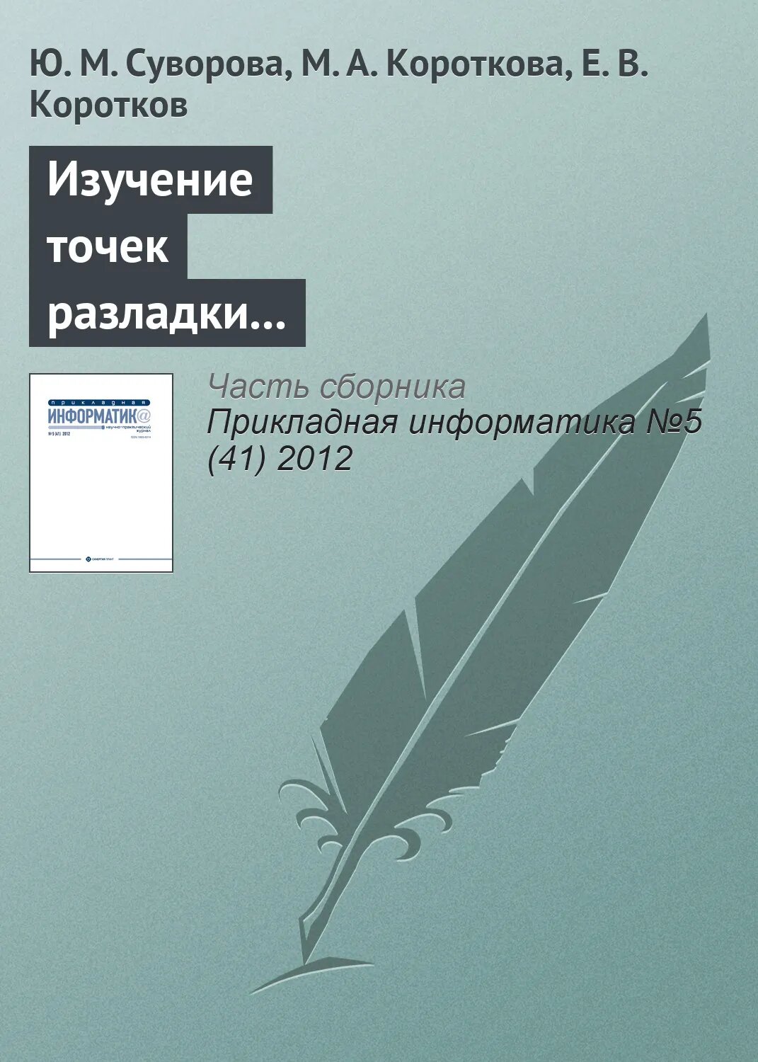 Изучение точек разладки триплетной периодичности в нуклеотидных последовательностях генов [Цифровая книга]