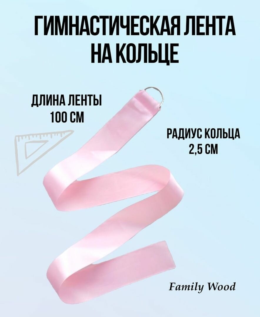 Детская гимнастическая лента на кольце, нежно-розовая - 1 шт.