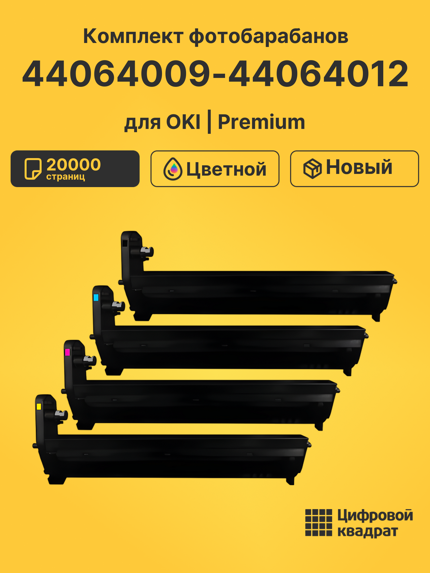 Фотобарабаны 44064009-44064012 для принтеров OKI C 810, C 821, C 830, C801, Data MC860, MC851, MC861